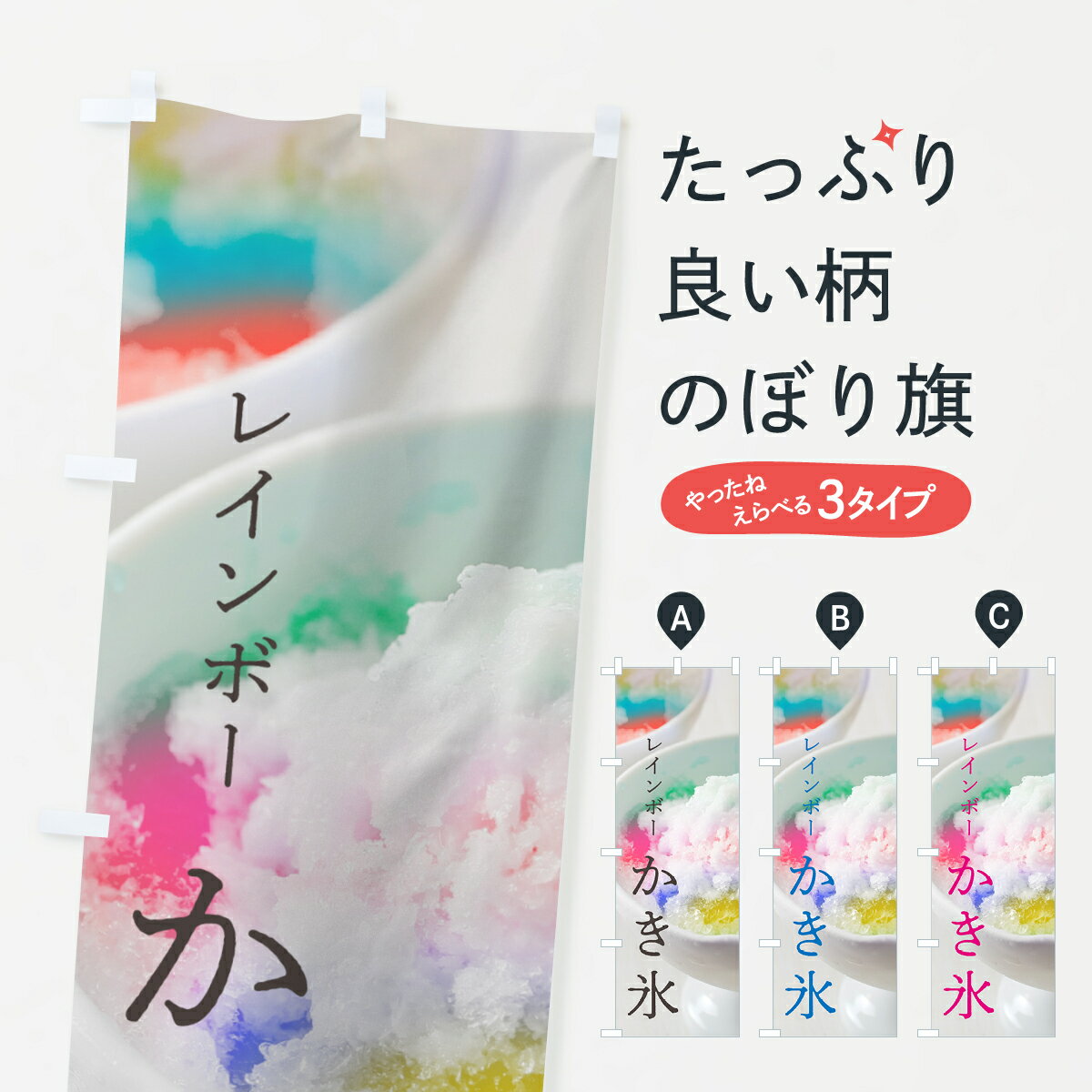 一枚一枚、職人の目で仕上げる美しいのぼり自社設備で丁寧に印刷・仕上げ。生地の目を生かした高精細プリントで、色の深みと艶やかさにこだわりました。たった1枚で店頭の空気が変わる風にはためくたび、色が“動く”。視線を集め、用件を伝え、写真にも残る...