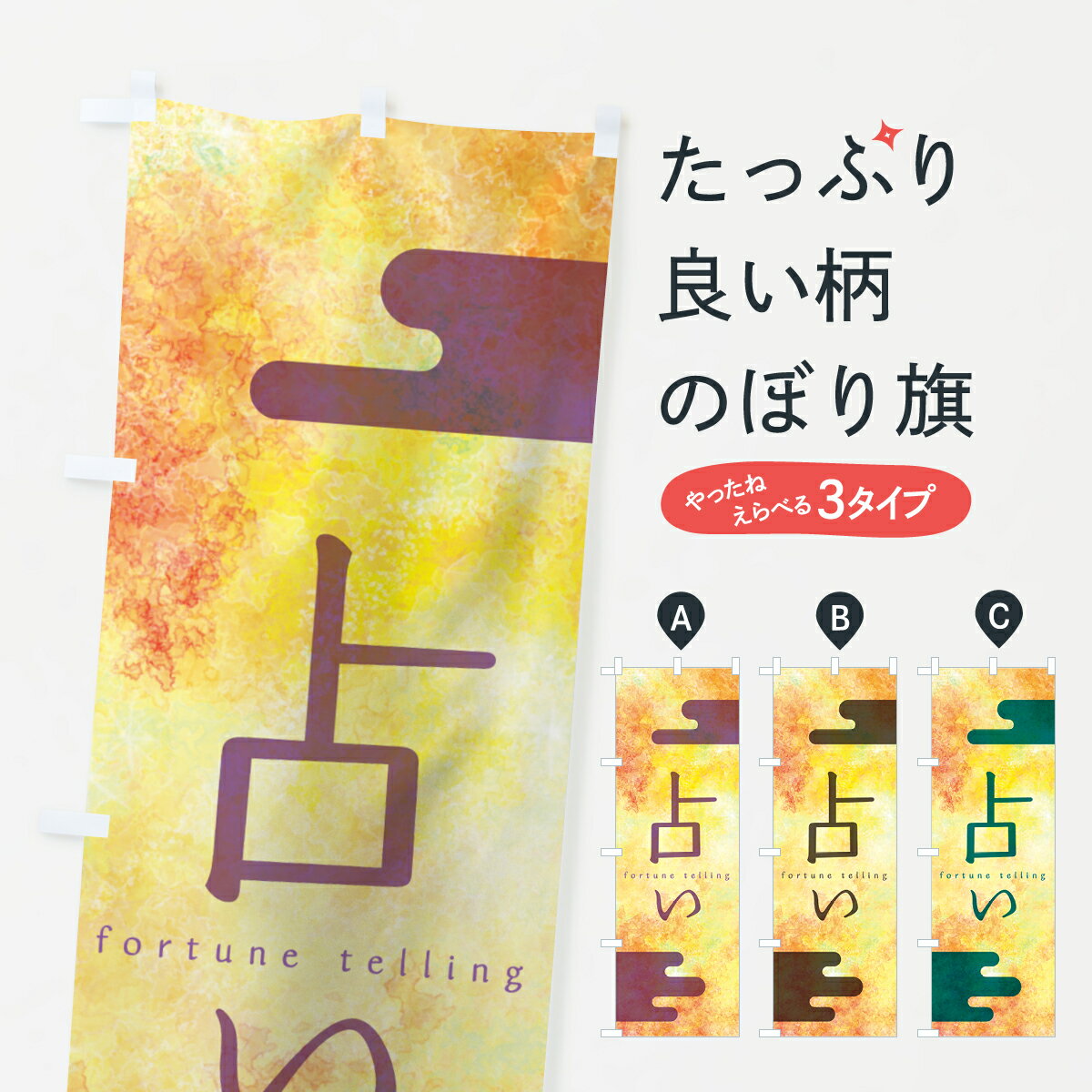 一枚一枚、職人の目で仕上げる美しいのぼり自社設備で丁寧に印刷・仕上げ。生地の目を生かした高精細プリントで、色の深みと艶やかさにこだわりました。たった1枚で店頭の空気が変わる風にはためくたび、色が“動く”。視線を集め、用件を伝え、写真にも残る...