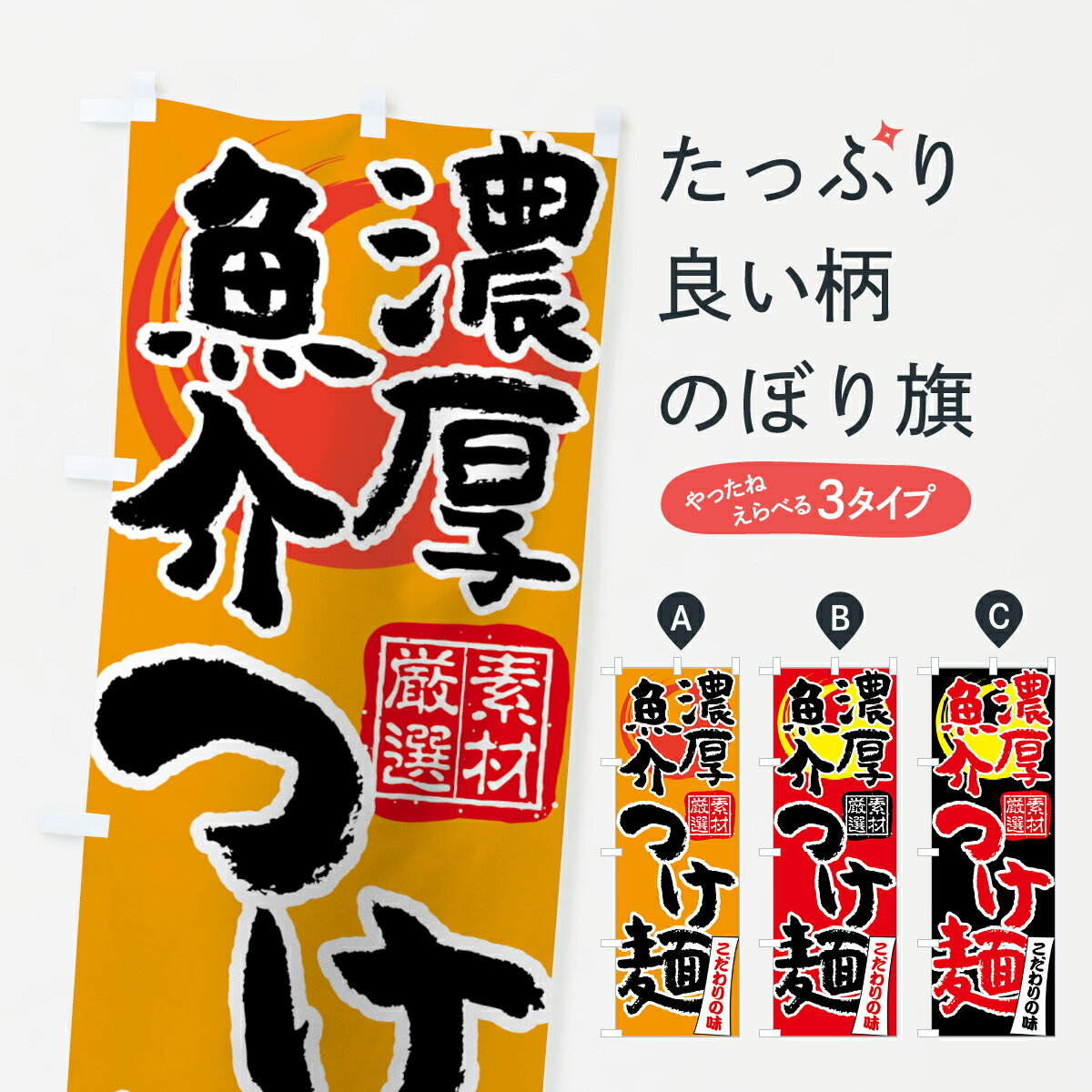 一枚一枚、職人の目で仕上げる美しいのぼり自社設備で丁寧に印刷・仕上げ。生地の目を生かした高精細プリントで、色の深みと艶やかさにこだわりました。たった1枚で店頭の空気が変わる風にはためくたび、色が“動く”。視線を集め、用件を伝え、写真にも残る...