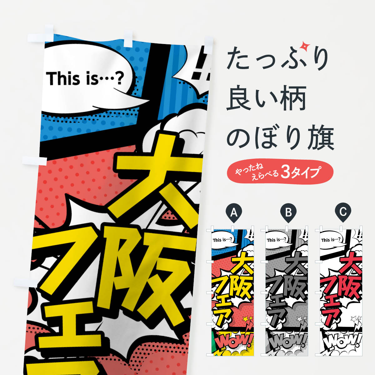 一枚一枚、職人の目で仕上げる美しいのぼり自社設備で丁寧に印刷・仕上げ。生地の目を生かした高精細プリントで、色の深みと艶やかさにこだわりました。たった1枚で店頭の空気が変わる風にはためくたび、色が“動く”。視線を集め、用件を伝え、写真にも残る...