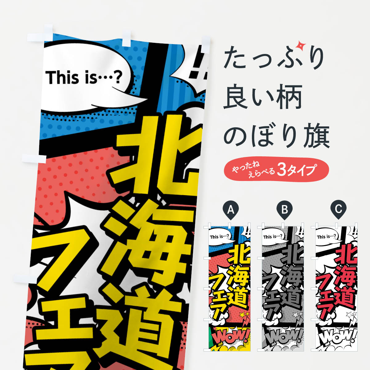 一枚一枚、職人の目で仕上げる美しいのぼり自社設備で丁寧に印刷・仕上げ。生地の目を生かした高精細プリントで、色の深みと艶やかさにこだわりました。たった1枚で店頭の空気が変わる風にはためくたび、色が“動く”。視線を集め、用件を伝え、写真にも残る...