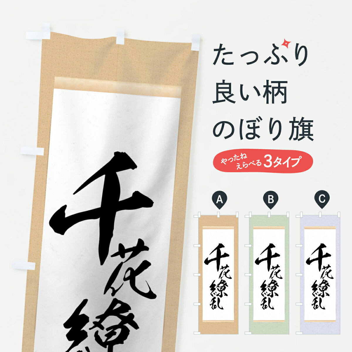 一枚一枚、職人の目で仕上げる美しいのぼり自社設備で丁寧に印刷・仕上げ。生地の目を生かした高精細プリントで、色の深みと艶やかさにこだわりました。たった1枚で店頭の空気が変わる風にはためくたび、色が“動く”。視線を集め、用件を伝え、写真にも残る...