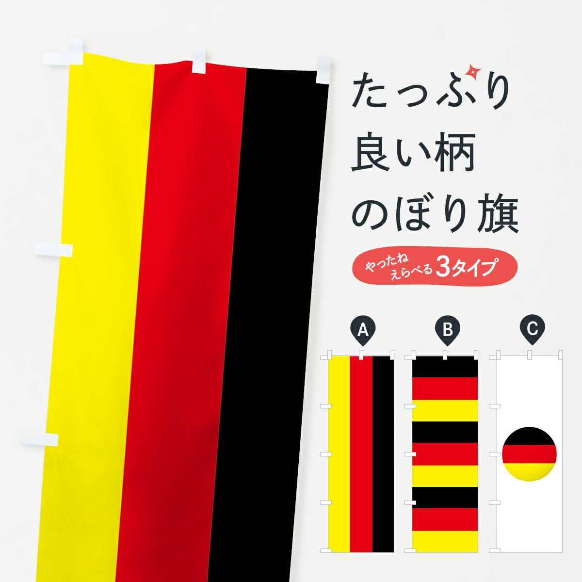 一枚一枚、職人の目で仕上げる美しいのぼり自社設備で丁寧に印刷・仕上げ。生地の目を生かした高精細プリントで、色の深みと艶やかさにこだわりました。たった1枚で店頭の空気が変わる風にはためくたび、色が“動く”。視線を集め、用件を伝え、写真にも残る...