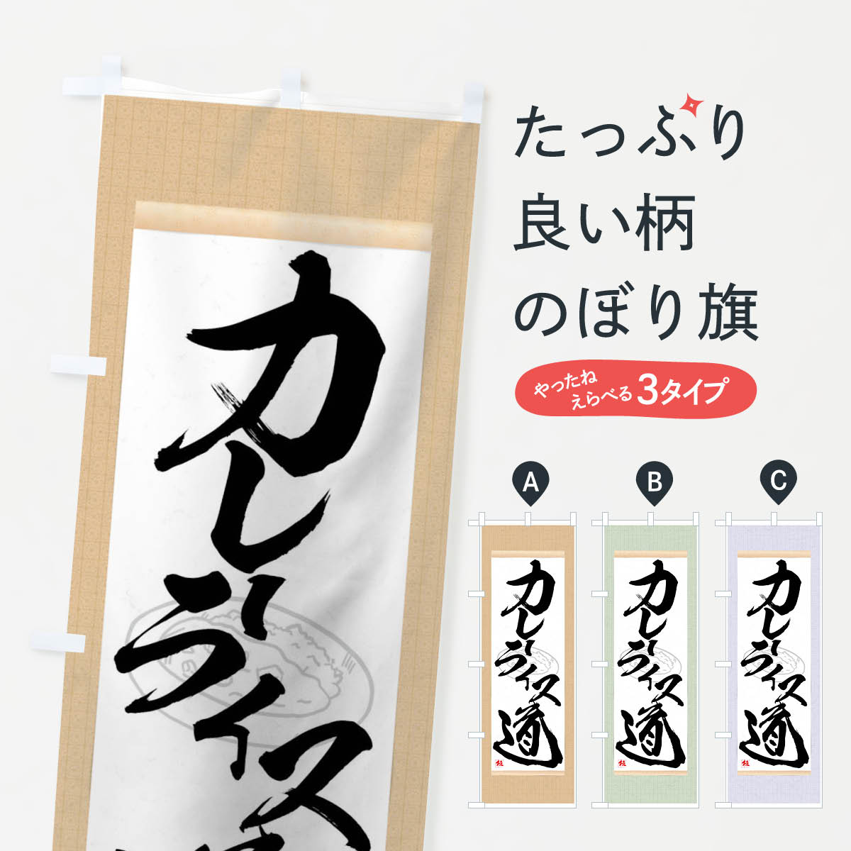一枚一枚、職人の目で仕上げる美しいのぼり自社設備で丁寧に印刷・仕上げ。生地の目を生かした高精細プリントで、色の深みと艶やかさにこだわりました。たった1枚で店頭の空気が変わる風にはためくたび、色が“動く”。視線を集め、用件を伝え、写真にも残る...