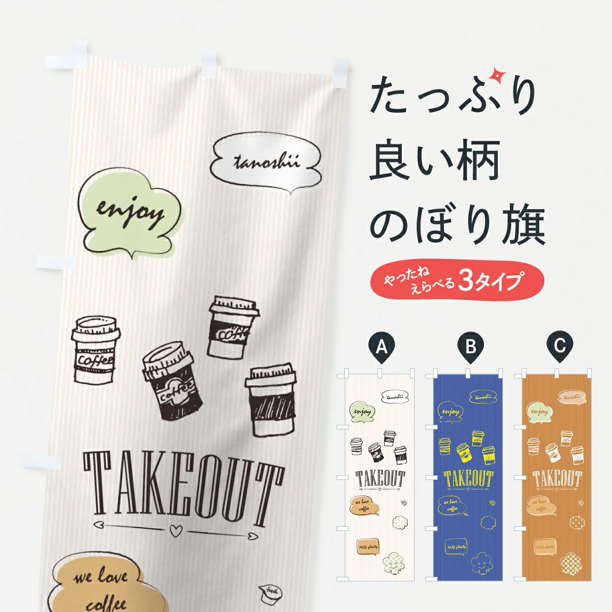一枚一枚、職人の目で仕上げる美しいのぼり自社設備で丁寧に印刷・仕上げ。生地の目を生かした高精細プリントで、色の深みと艶やかさにこだわりました。たった1枚で店頭の空気が変わる風にはためくたび、色が“動く”。視線を集め、用件を伝え、写真にも残る...