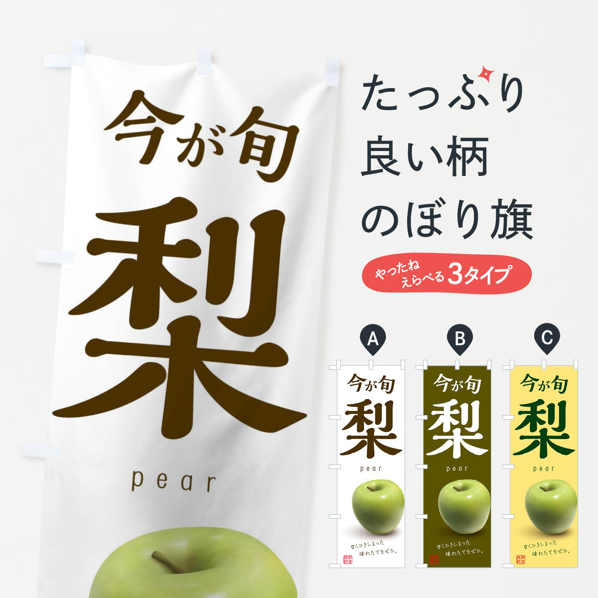 一枚一枚、職人の目で仕上げる美しいのぼり自社設備で丁寧に印刷・仕上げ。生地の目を生かした高精細プリントで、色の深みと艶やかさにこだわりました。たった1枚で店頭の空気が変わる風にはためくたび、色が“動く”。視線を集め、用件を伝え、写真にも残る...