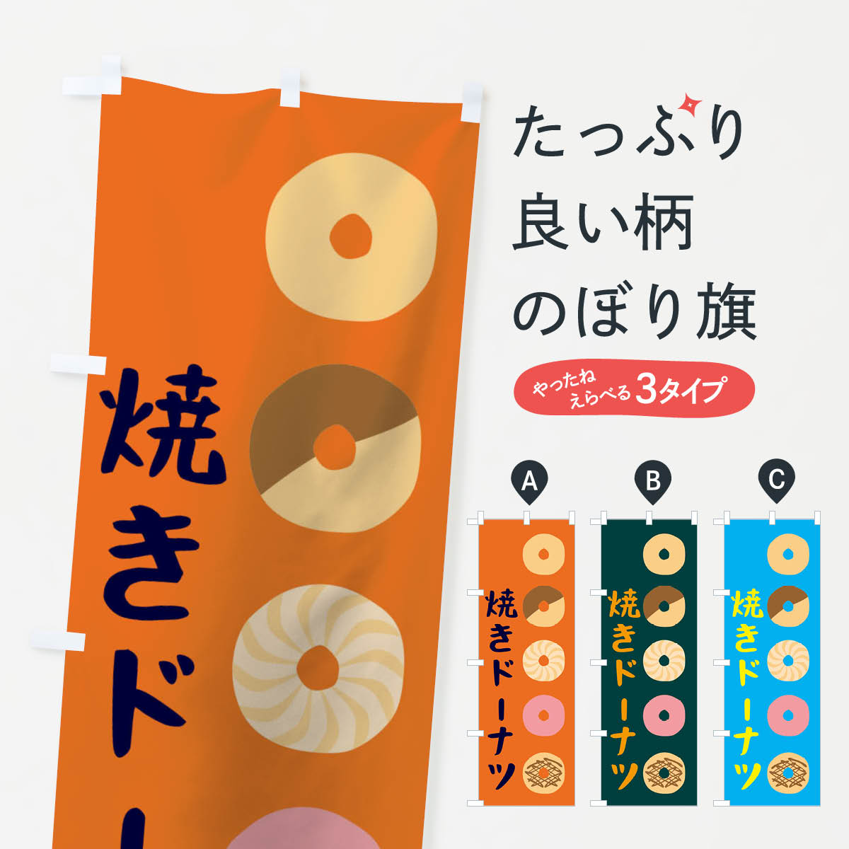 一枚一枚、職人の目で仕上げる美しいのぼり自社設備で丁寧に印刷・仕上げ。生地の目を生かした高精細プリントで、色の深みと艶やかさにこだわりました。たった1枚で店頭の空気が変わる風にはためくたび、色が“動く”。視線を集め、用件を伝え、写真にも残る...