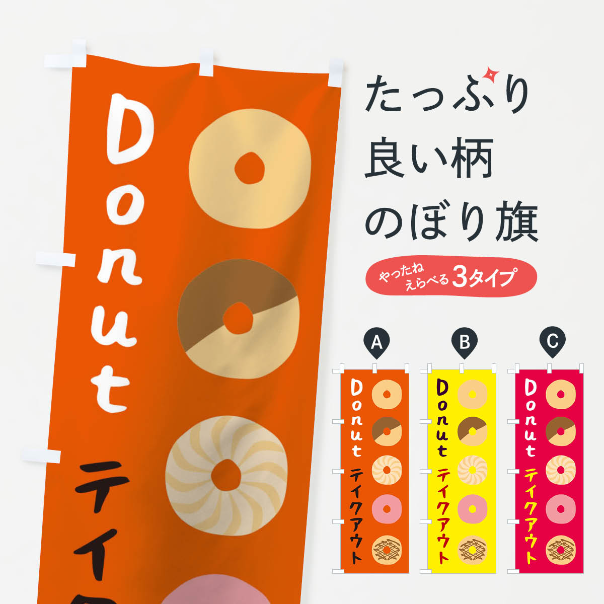 一枚一枚、職人の目で仕上げる美しいのぼり自社設備で丁寧に印刷・仕上げ。生地の目を生かした高精細プリントで、色の深みと艶やかさにこだわりました。たった1枚で店頭の空気が変わる風にはためくたび、色が“動く”。視線を集め、用件を伝え、写真にも残る...