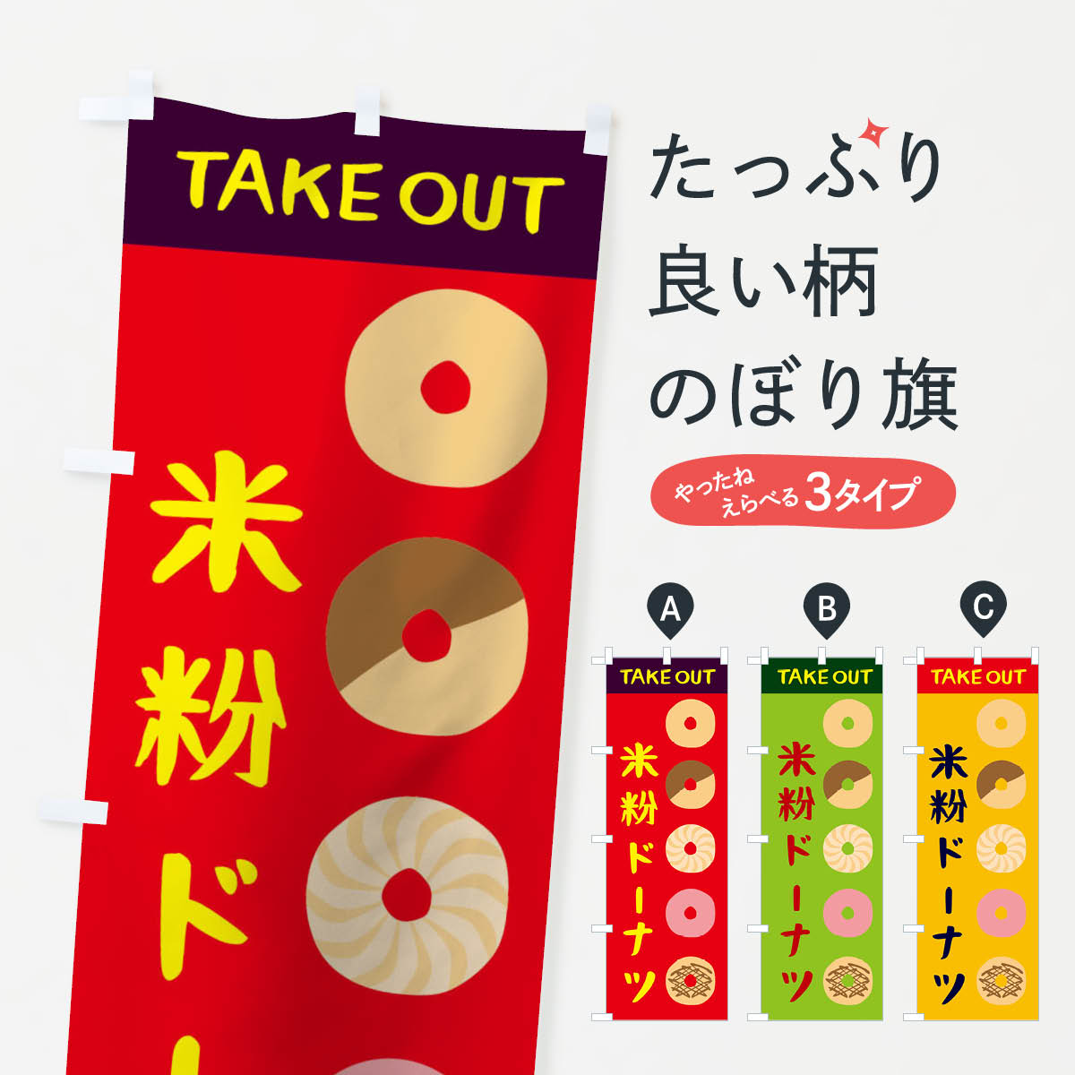 一枚一枚、職人の目で仕上げる美しいのぼり自社設備で丁寧に印刷・仕上げ。生地の目を生かした高精細プリントで、色の深みと艶やかさにこだわりました。たった1枚で店頭の空気が変わる風にはためくたび、色が“動く”。視線を集め、用件を伝え、写真にも残る...