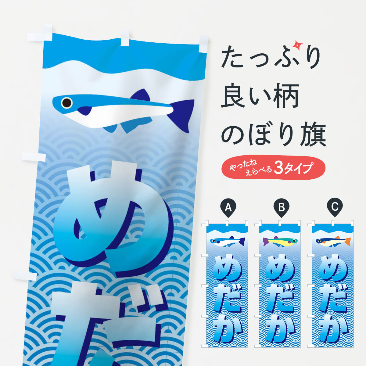 一枚一枚、職人の目で仕上げる美しいのぼり自社設備で丁寧に印刷・仕上げ。生地の目を生かした高精細プリントで、色の深みと艶やかさにこだわりました。たった1枚で店頭の空気が変わる風にはためくたび、色が“動く”。視線を集め、用件を伝え、写真にも残る...