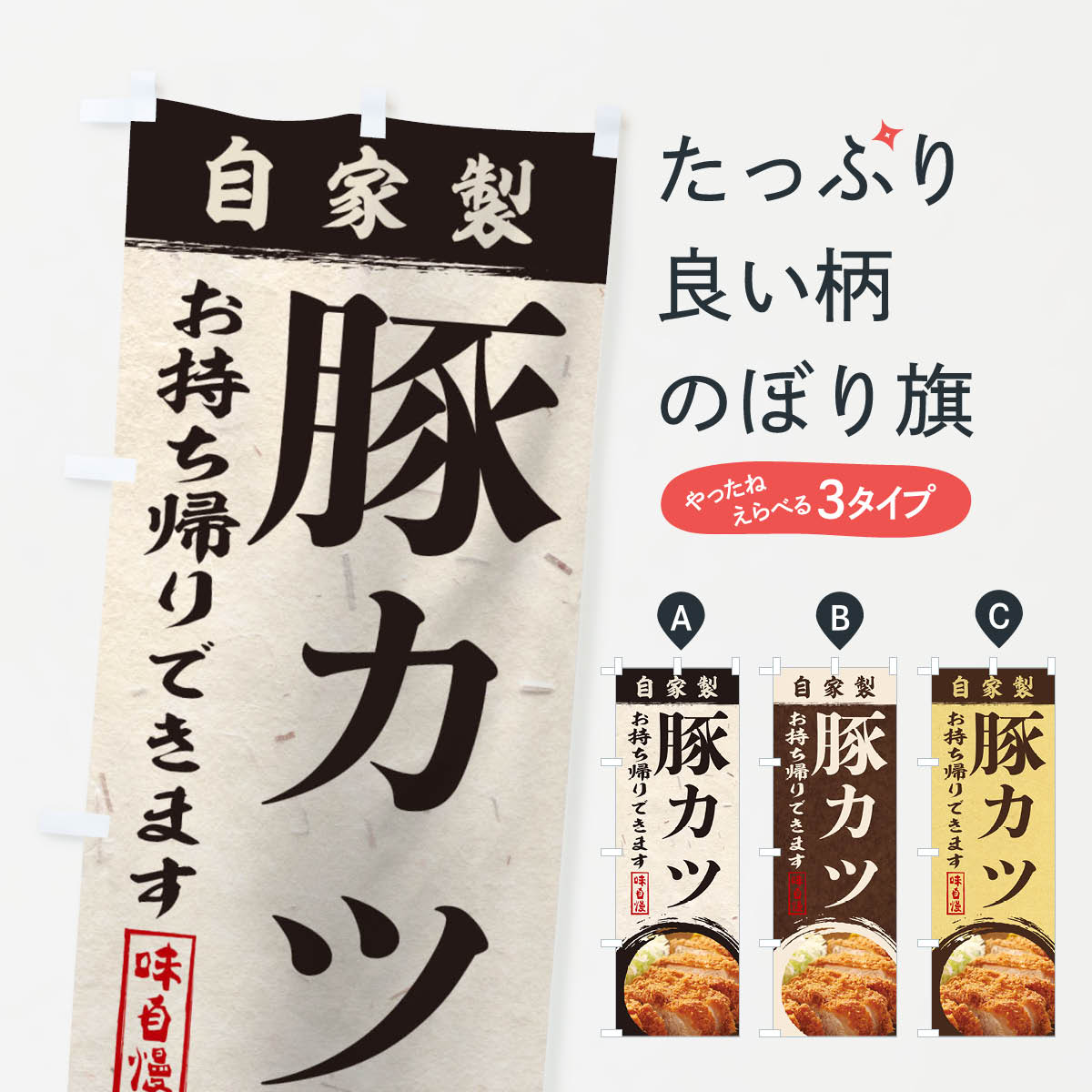 一枚一枚、職人の目で仕上げる美しいのぼり自社設備で丁寧に印刷・仕上げ。生地の目を生かした高精細プリントで、色の深みと艶やかさにこだわりました。たった1枚で店頭の空気が変わる風にはためくたび、色が“動く”。視線を集め、用件を伝え、写真にも残る...