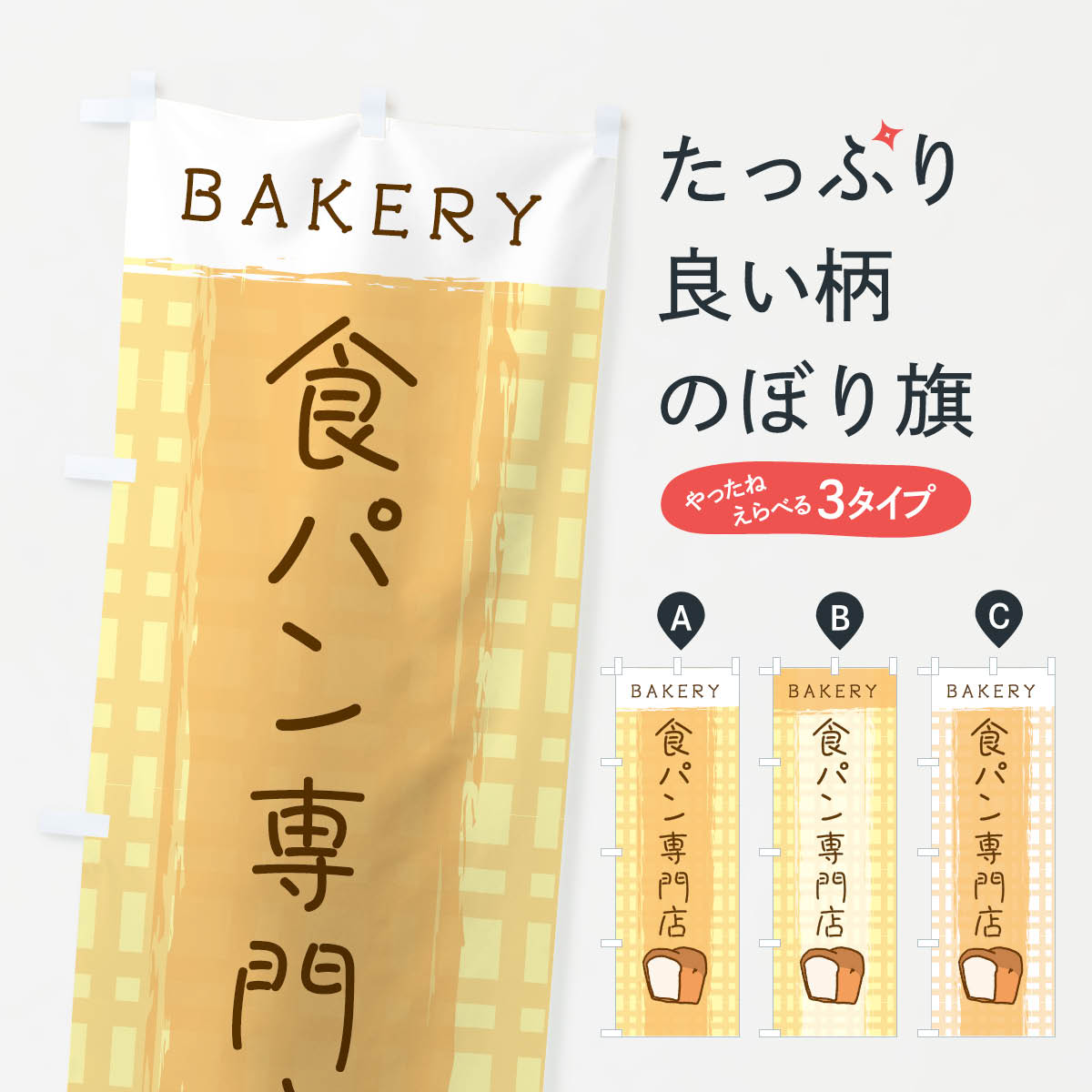 一枚一枚、職人の目で仕上げる美しいのぼり自社設備で丁寧に印刷・仕上げ。生地の目を生かした高精細プリントで、色の深みと艶やかさにこだわりました。たった1枚で店頭の空気が変わる風にはためくたび、色が“動く”。視線を集め、用件を伝え、写真にも残る...
