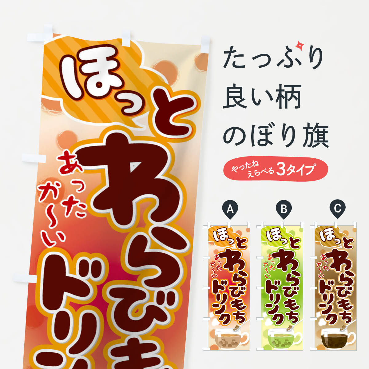 一枚一枚、職人の目で仕上げる美しいのぼり自社設備で丁寧に印刷・仕上げ。生地の目を生かした高精細プリントで、色の深みと艶やかさにこだわりました。たった1枚で店頭の空気が変わる風にはためくたび、色が“動く”。視線を集め、用件を伝え、写真にも残る...