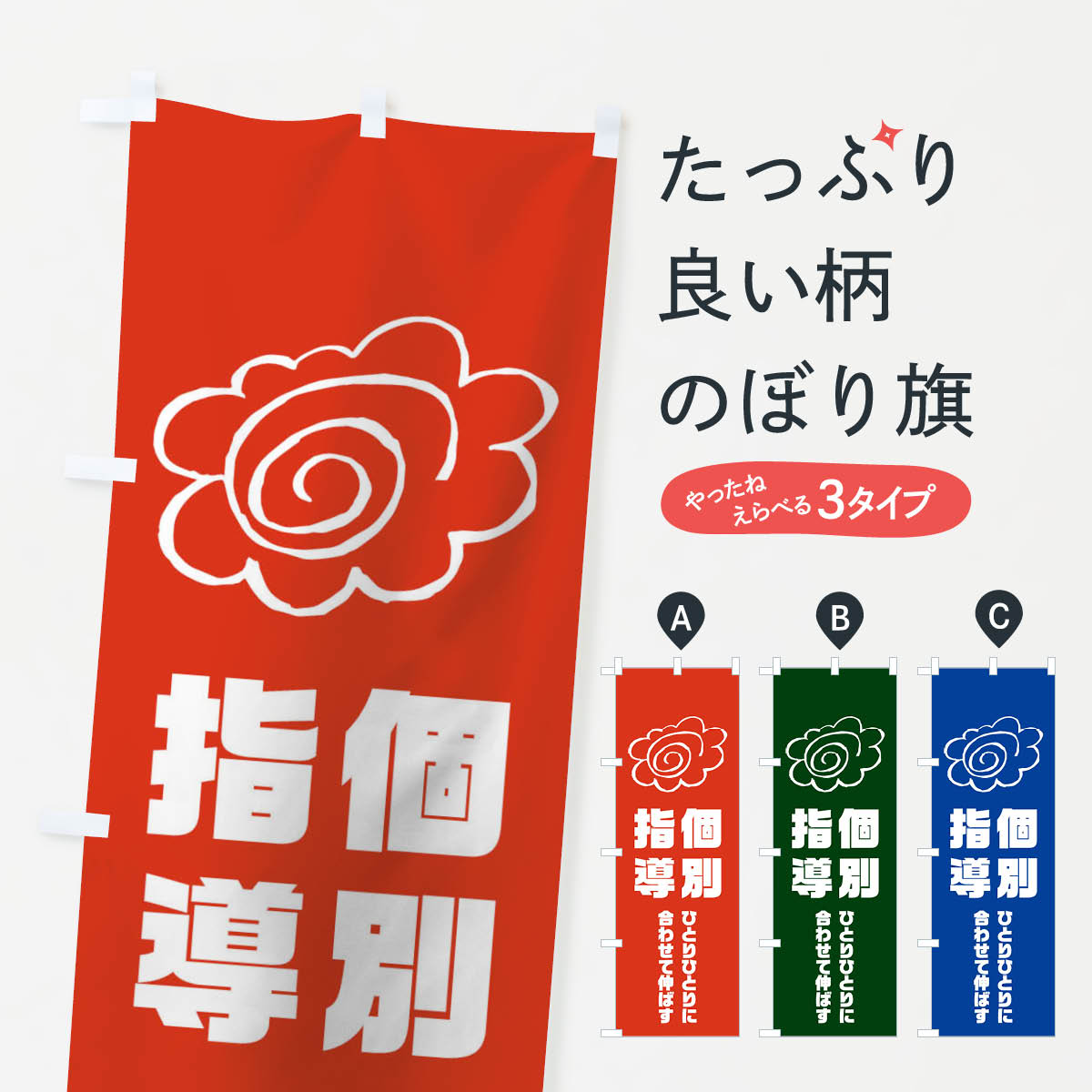 一枚一枚、職人の目で仕上げる美しいのぼり自社設備で丁寧に印刷・仕上げ。生地の目を生かした高精細プリントで、色の深みと艶やかさにこだわりました。たった1枚で店頭の空気が変わる風にはためくたび、色が“動く”。視線を集め、用件を伝え、写真にも残る...