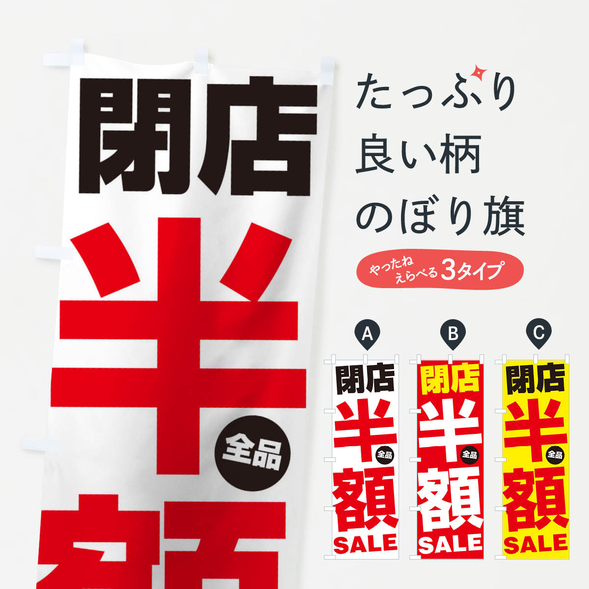 一枚一枚、職人の目で仕上げる美しいのぼり自社設備で丁寧に印刷・仕上げ。生地の目を生かした高精細プリントで、色の深みと艶やかさにこだわりました。たった1枚で店頭の空気が変わる風にはためくたび、色が“動く”。視線を集め、用件を伝え、写真にも残る...