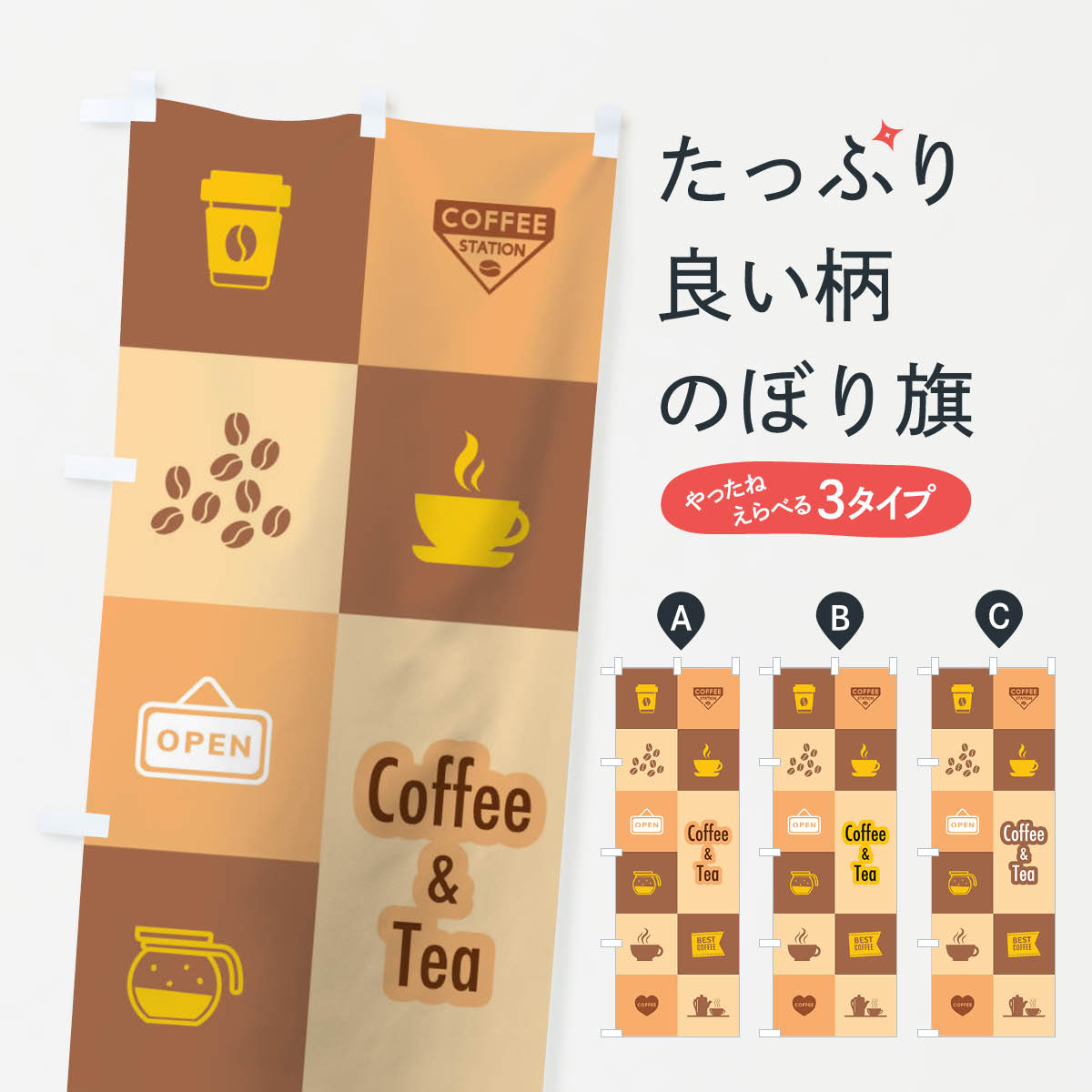 グッズプロののぼり旗は「節約じょうずのぼり」から「セレブのぼり」まで細かく調整できちゃいます。のぼり旗にひと味加えて特別仕様に一部を変えたい店名、社名を入れたいもっと大きくしたい丈夫にしたい長持ちさせたい防炎加工両面別柄にしたい飾り方も選べ...