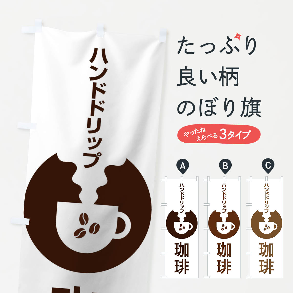 一枚一枚、職人の目で仕上げる美しいのぼり自社設備で丁寧に印刷・仕上げ。生地の目を生かした高精細プリントで、色の深みと艶やかさにこだわりました。たった1枚で店頭の空気が変わる風にはためくたび、色が“動く”。視線を集め、用件を伝え、写真にも残る...