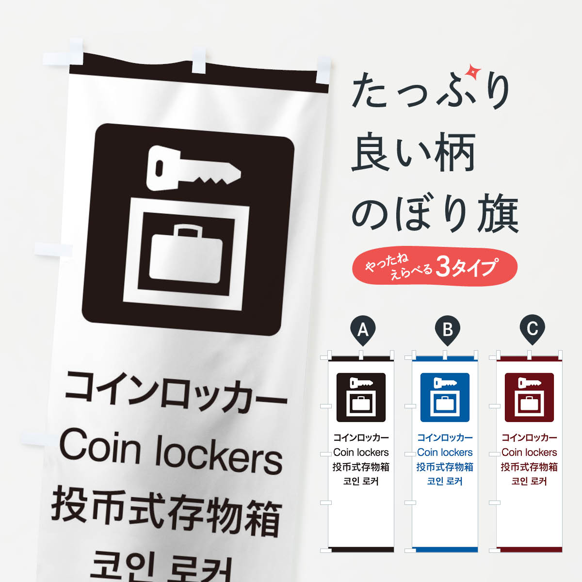 一枚一枚、職人の目で仕上げる美しいのぼり自社設備で丁寧に印刷・仕上げ。生地の目を生かした高精細プリントで、色の深みと艶やかさにこだわりました。たった1枚で店頭の空気が変わる風にはためくたび、色が“動く”。視線を集め、用件を伝え、写真にも残る...