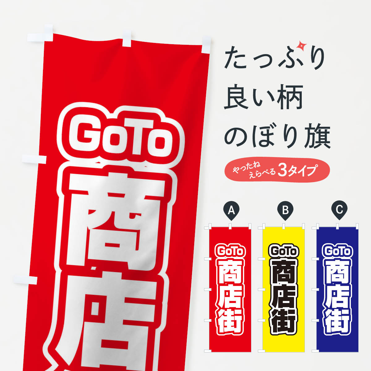 グッズプロののぼり旗は「節約じょうずのぼり」から「セレブのぼり」まで細かく調整できちゃいます。のぼり旗にひと味加えて特別仕様に一部を変えたい店名、社名を入れたいもっと大きくしたい丈夫にしたい長持ちさせたい防炎加工両面別柄にしたい飾り方も選べ...