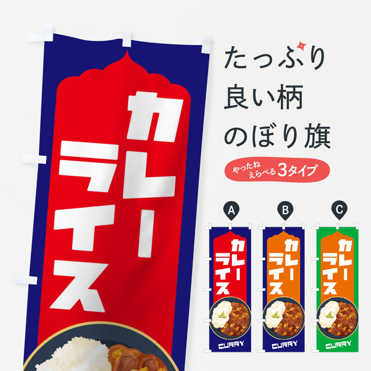 一枚一枚、職人の目で仕上げる美しいのぼり自社設備で丁寧に印刷・仕上げ。生地の目を生かした高精細プリントで、色の深みと艶やかさにこだわりました。たった1枚で店頭の空気が変わる風にはためくたび、色が“動く”。視線を集め、用件を伝え、写真にも残る...