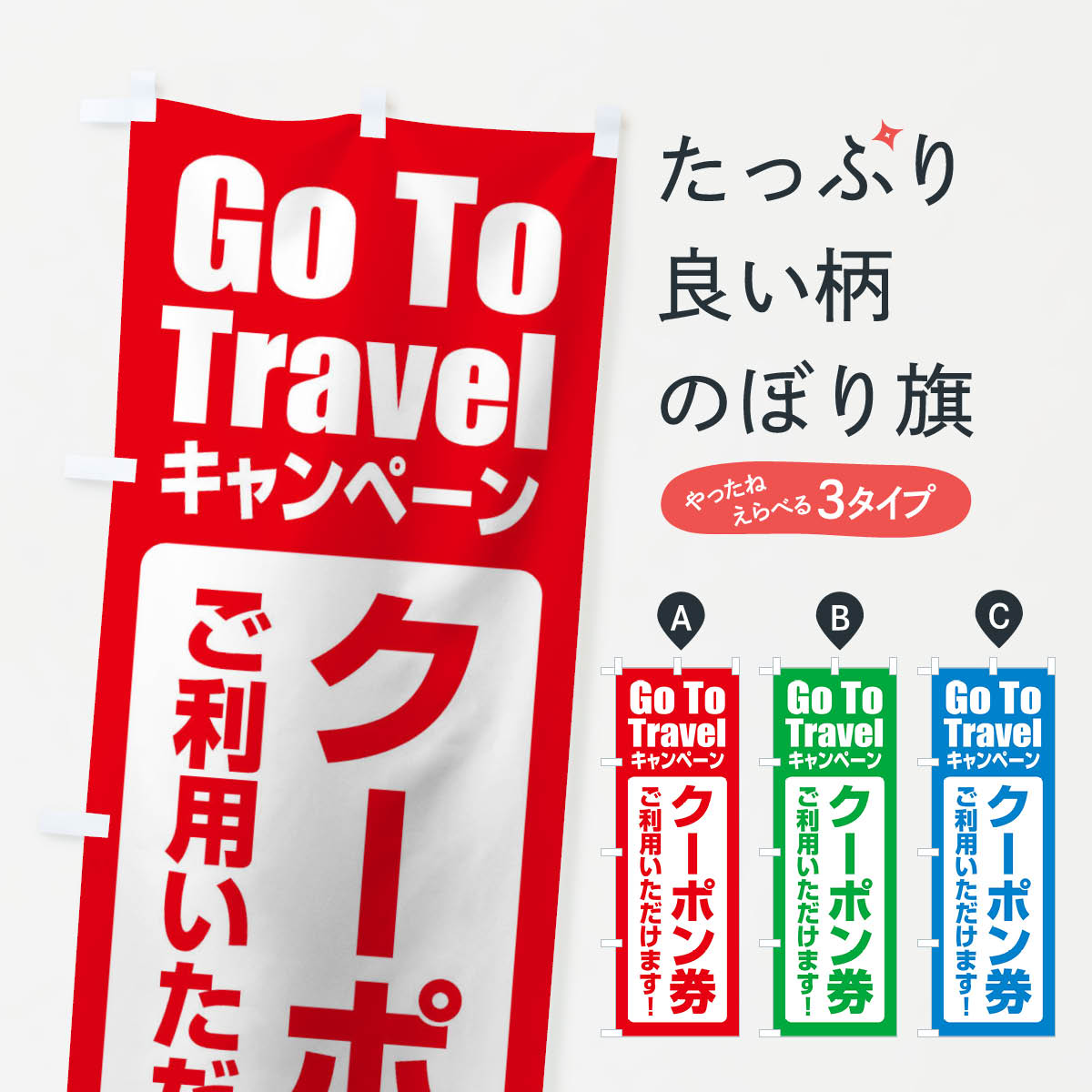 一枚一枚、職人の目で仕上げる美しいのぼり自社設備で丁寧に印刷・仕上げ。生地の目を生かした高精細プリントで、色の深みと艶やかさにこだわりました。たった1枚で店頭の空気が変わる風にはためくたび、色が“動く”。視線を集め、用件を伝え、写真にも残る...