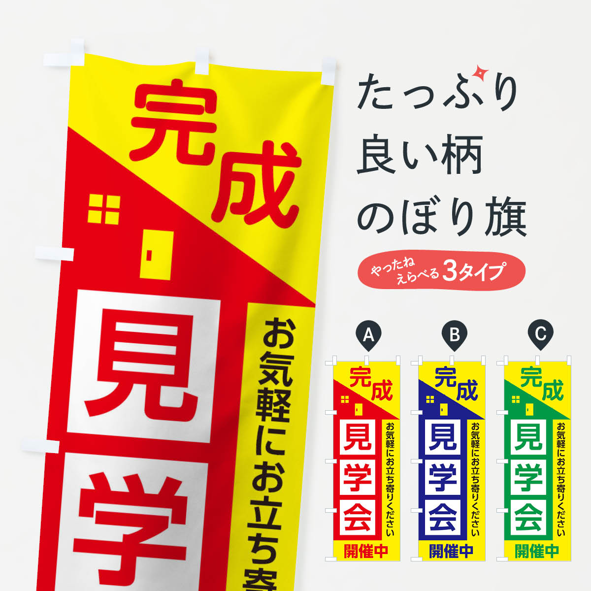 一枚一枚、職人の目で仕上げる美しいのぼり自社設備で丁寧に印刷・仕上げ。生地の目を生かした高精細プリントで、色の深みと艶やかさにこだわりました。たった1枚で店頭の空気が変わる風にはためくたび、色が“動く”。視線を集め、用件を伝え、写真にも残る...