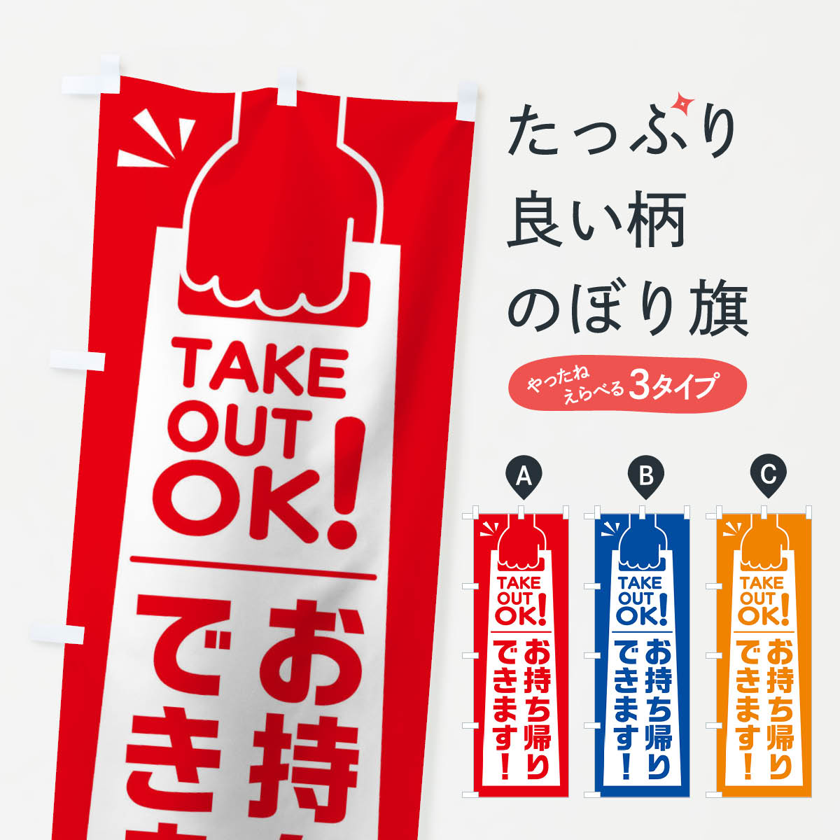 一枚一枚、職人の目で仕上げる美しいのぼり自社設備で丁寧に印刷・仕上げ。生地の目を生かした高精細プリントで、色の深みと艶やかさにこだわりました。たった1枚で店頭の空気が変わる風にはためくたび、色が“動く”。視線を集め、用件を伝え、写真にも残る...