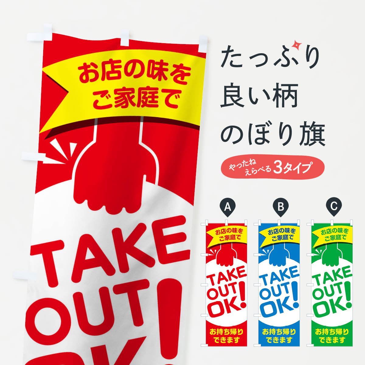 一枚一枚、職人の目で仕上げる美しいのぼり自社設備で丁寧に印刷・仕上げ。生地の目を生かした高精細プリントで、色の深みと艶やかさにこだわりました。たった1枚で店頭の空気が変わる風にはためくたび、色が“動く”。視線を集め、用件を伝え、写真にも残る...