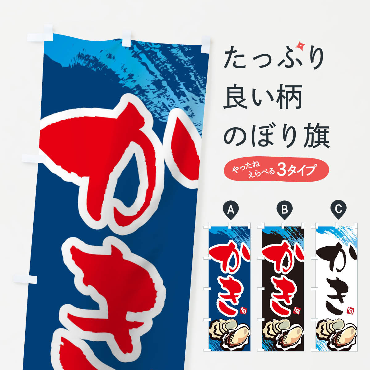 一枚一枚、職人の目で仕上げる美しいのぼり自社設備で丁寧に印刷・仕上げ。生地の目を生かした高精細プリントで、色の深みと艶やかさにこだわりました。たった1枚で店頭の空気が変わる風にはためくたび、色が“動く”。視線を集め、用件を伝え、写真にも残る...