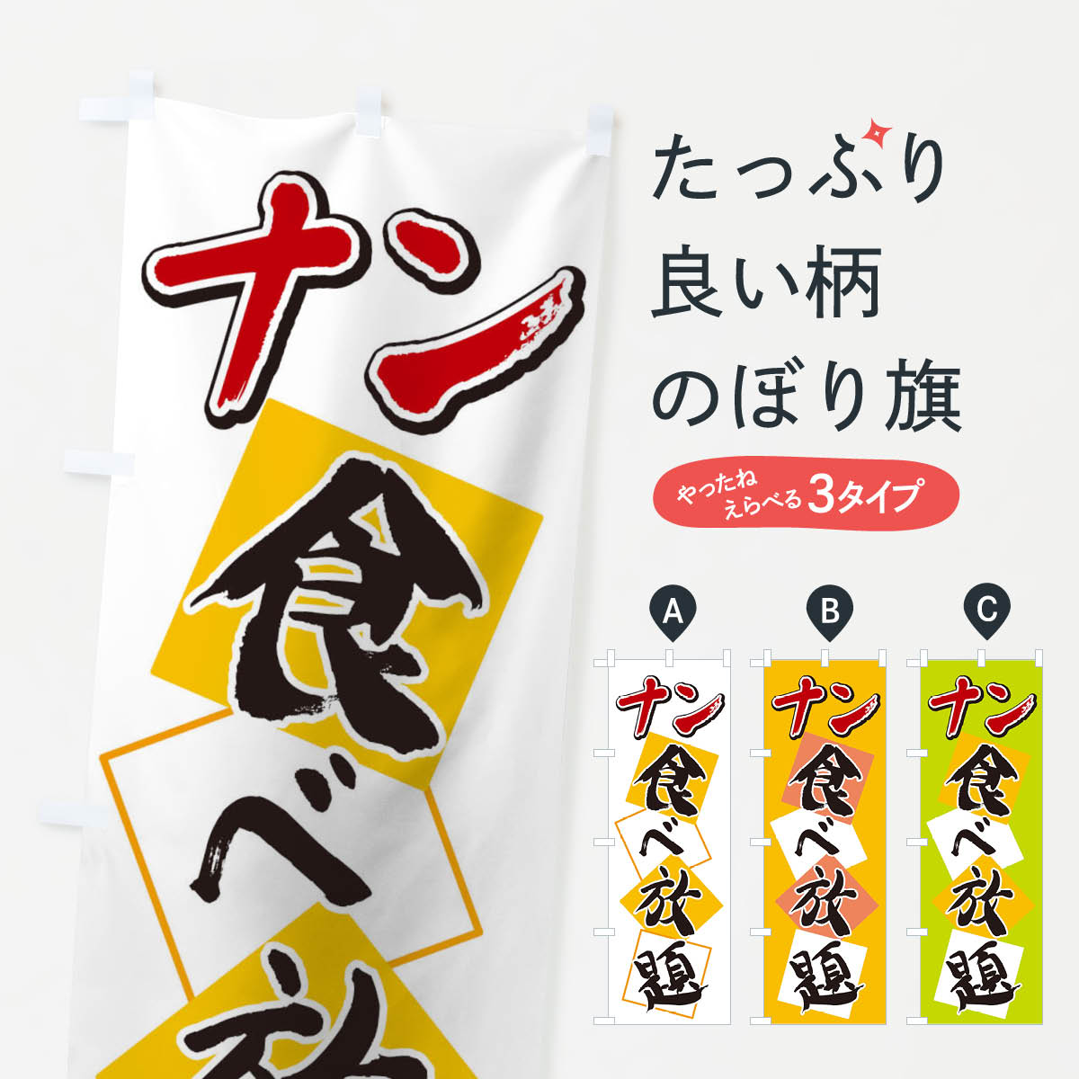 グッズプロののぼり旗は「節約じょうずのぼり」から「セレブのぼり」まで細かく調整できちゃいます。のぼり旗にひと味加えて特別仕様に一部を変えたい店名、社名を入れたいもっと大きくしたい丈夫にしたい長持ちさせたい防炎加工両面別柄にしたい飾り方も選べ...