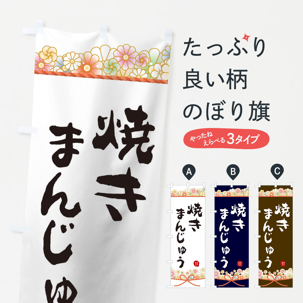 グッズプロののぼり旗は「節約じょうずのぼり」から「セレブのぼり」まで細かく調整できちゃいます。のぼり旗にひと味加えて特別仕様に一部を変えたい店名、社名を入れたいもっと大きくしたい丈夫にしたい長持ちさせたい防炎加工両面別柄にしたい飾り方も選べ...