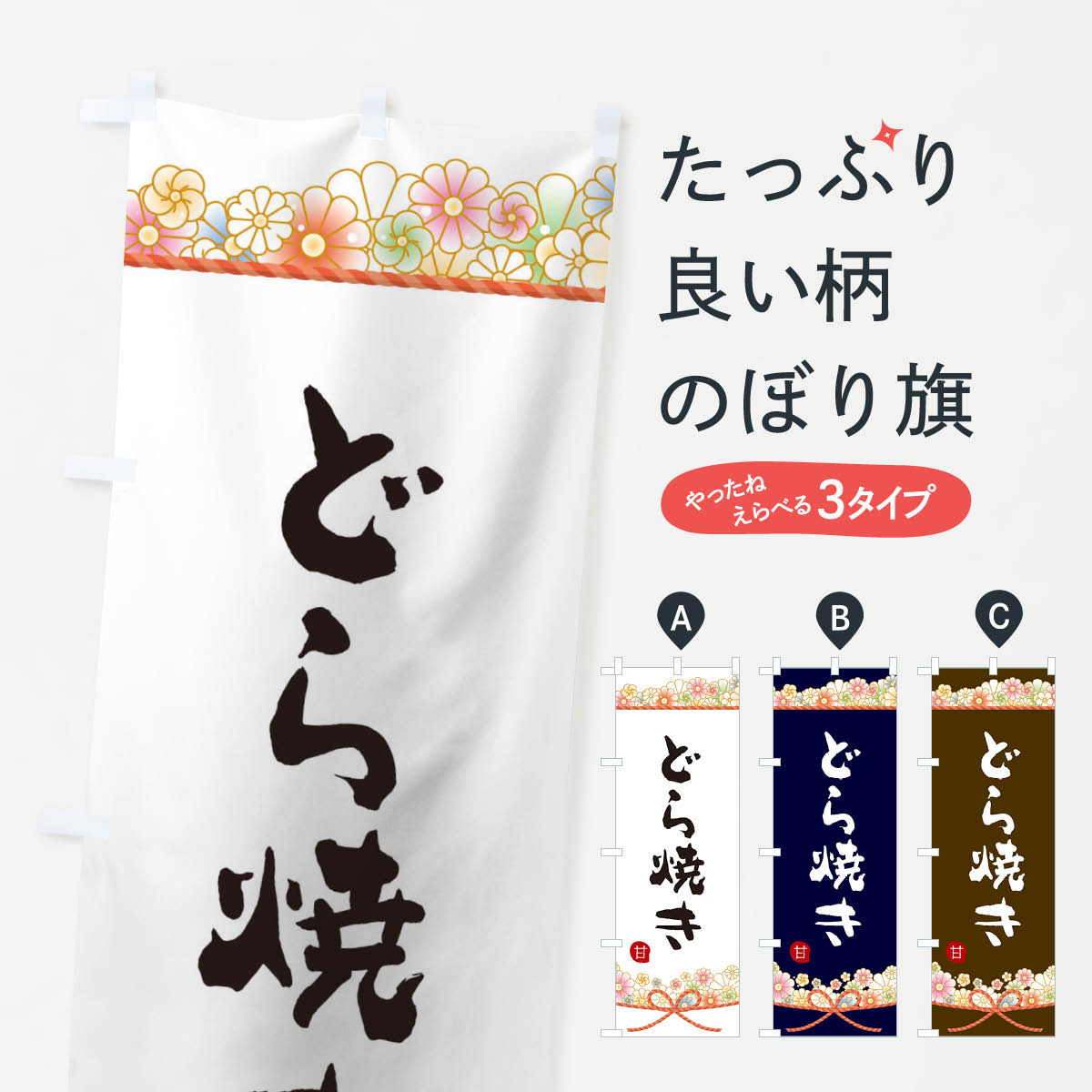 一枚一枚、職人の目で仕上げる美しいのぼり自社設備で丁寧に印刷・仕上げ。生地の目を生かした高精細プリントで、色の深みと艶やかさにこだわりました。たった1枚で店頭の空気が変わる風にはためくたび、色が“動く”。視線を集め、用件を伝え、写真にも残る...