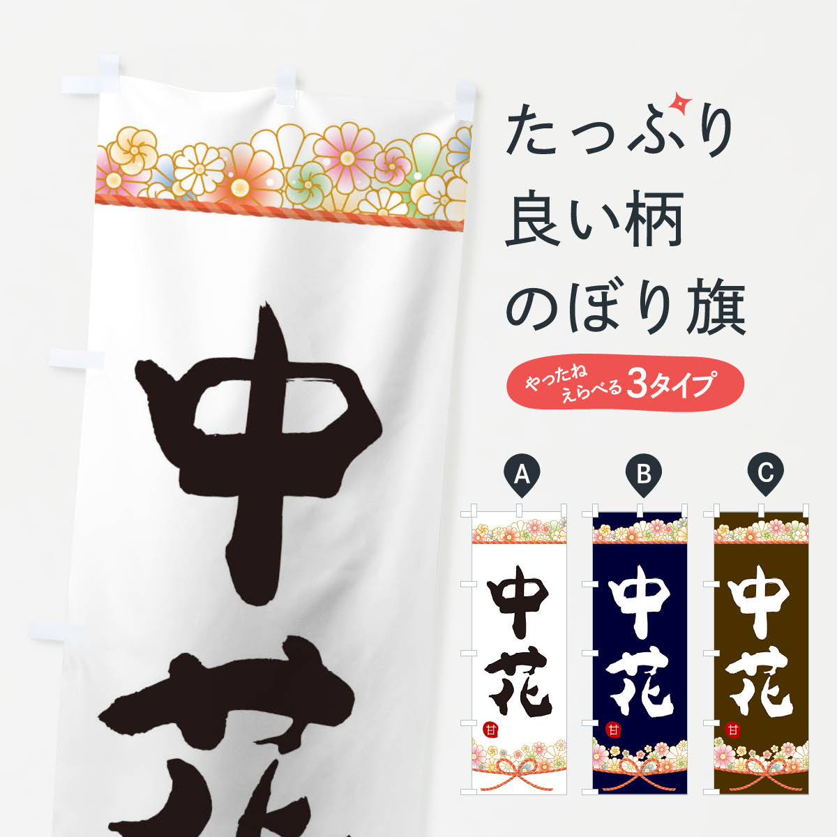 グッズプロののぼり旗は「節約じょうずのぼり」から「セレブのぼり」まで細かく調整できちゃいます。のぼり旗にひと味加えて特別仕様に一部を変えたい店名、社名を入れたいもっと大きくしたい丈夫にしたい長持ちさせたい防炎加工両面別柄にしたい飾り方も選べ...
