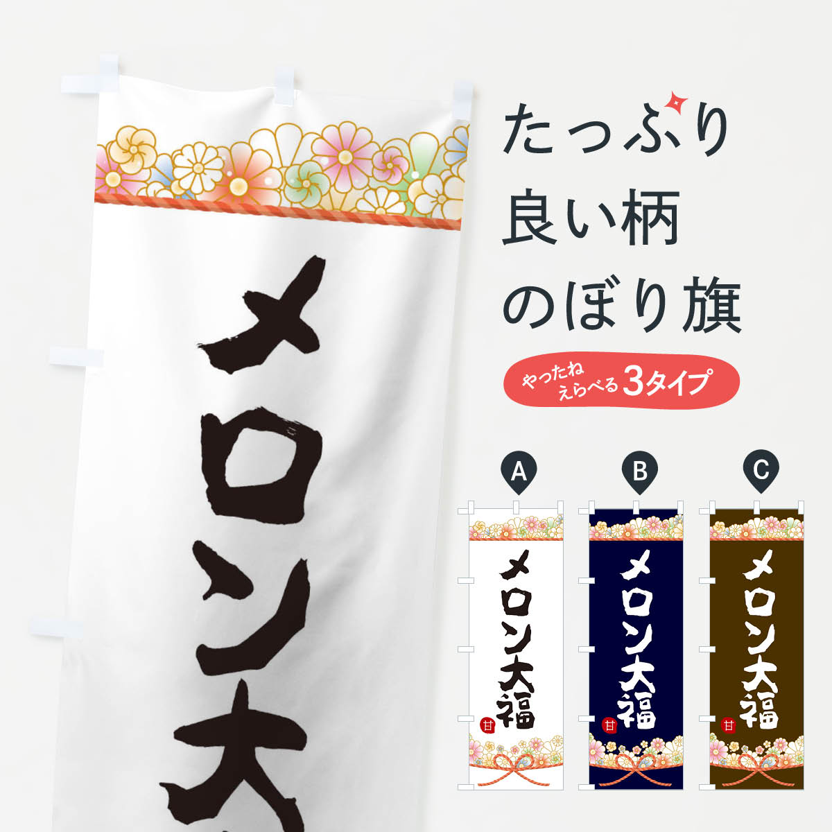 グッズプロののぼり旗は「節約じょうずのぼり」から「セレブのぼり」まで細かく調整できちゃいます。のぼり旗にひと味加えて特別仕様に一部を変えたい店名、社名を入れたいもっと大きくしたい丈夫にしたい長持ちさせたい防炎加工両面別柄にしたい飾り方も選べ...