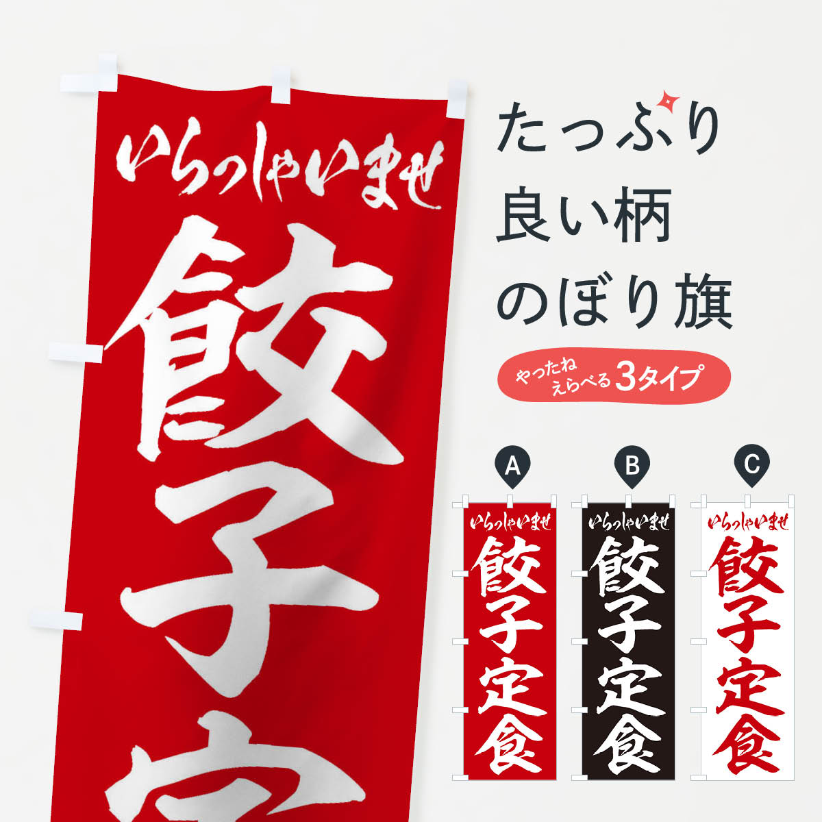 グッズプロののぼり旗は「節約じょうずのぼり」から「セレブのぼり」まで細かく調整できちゃいます。のぼり旗にひと味加えて特別仕様に一部を変えたい店名、社名を入れたいもっと大きくしたい丈夫にしたい長持ちさせたい防炎加工両面別柄にしたい飾り方も選べ...
