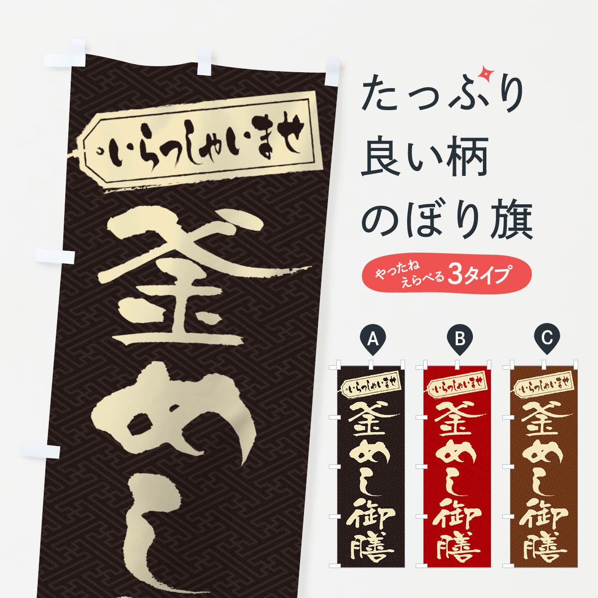 一枚一枚、職人の目で仕上げる美しいのぼり自社設備で丁寧に印刷・仕上げ。生地の目を生かした高精細プリントで、色の深みと艶やかさにこだわりました。たった1枚で店頭の空気が変わる風にはためくたび、色が“動く”。視線を集め、用件を伝え、写真にも残る...