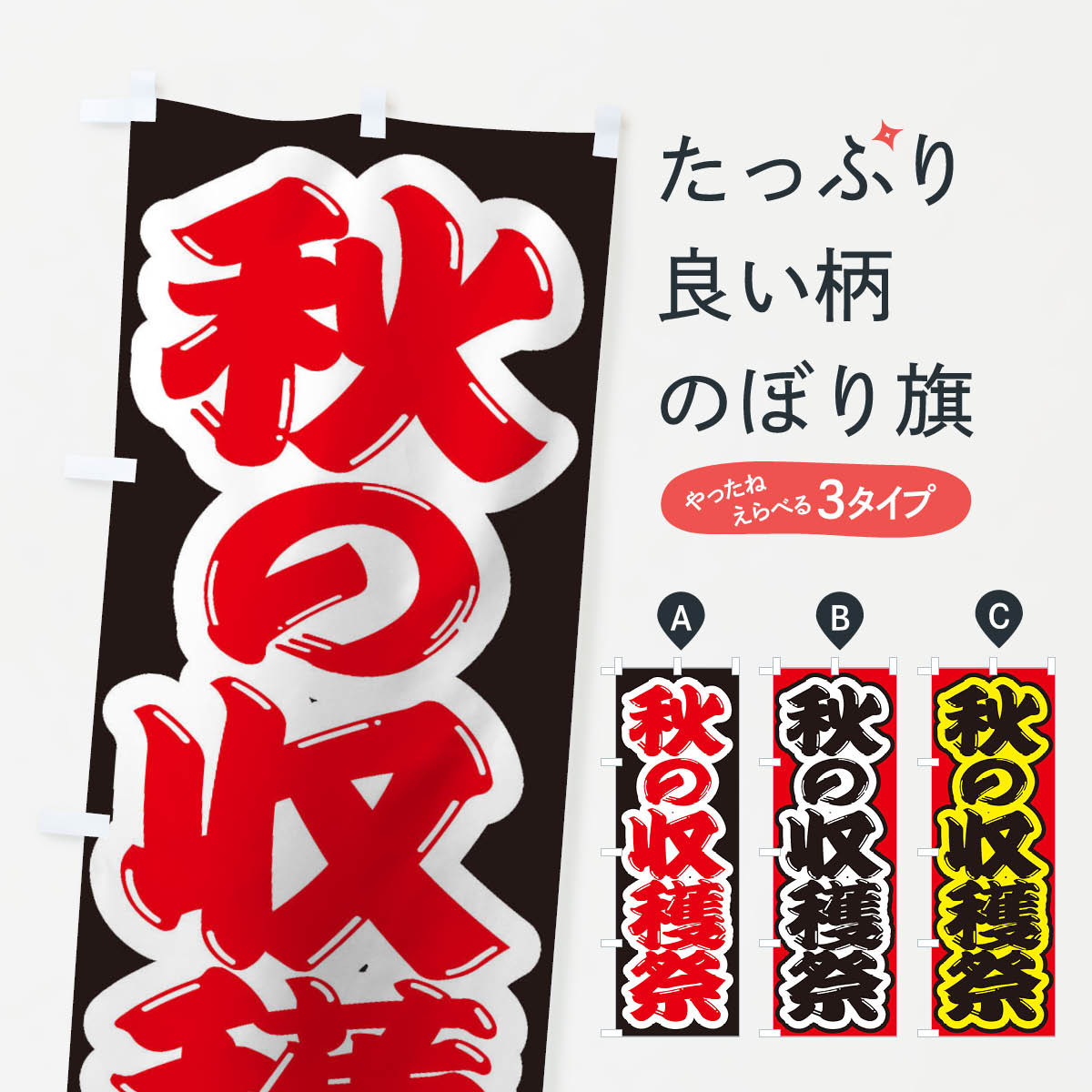 グッズプロののぼり旗は「節約じょうずのぼり」から「セレブのぼり」まで細かく調整できちゃいます。のぼり旗にひと味加えて特別仕様に一部を変えたい店名、社名を入れたいもっと大きくしたい丈夫にしたい長持ちさせたい防炎加工両面別柄にしたい飾り方も選べ...