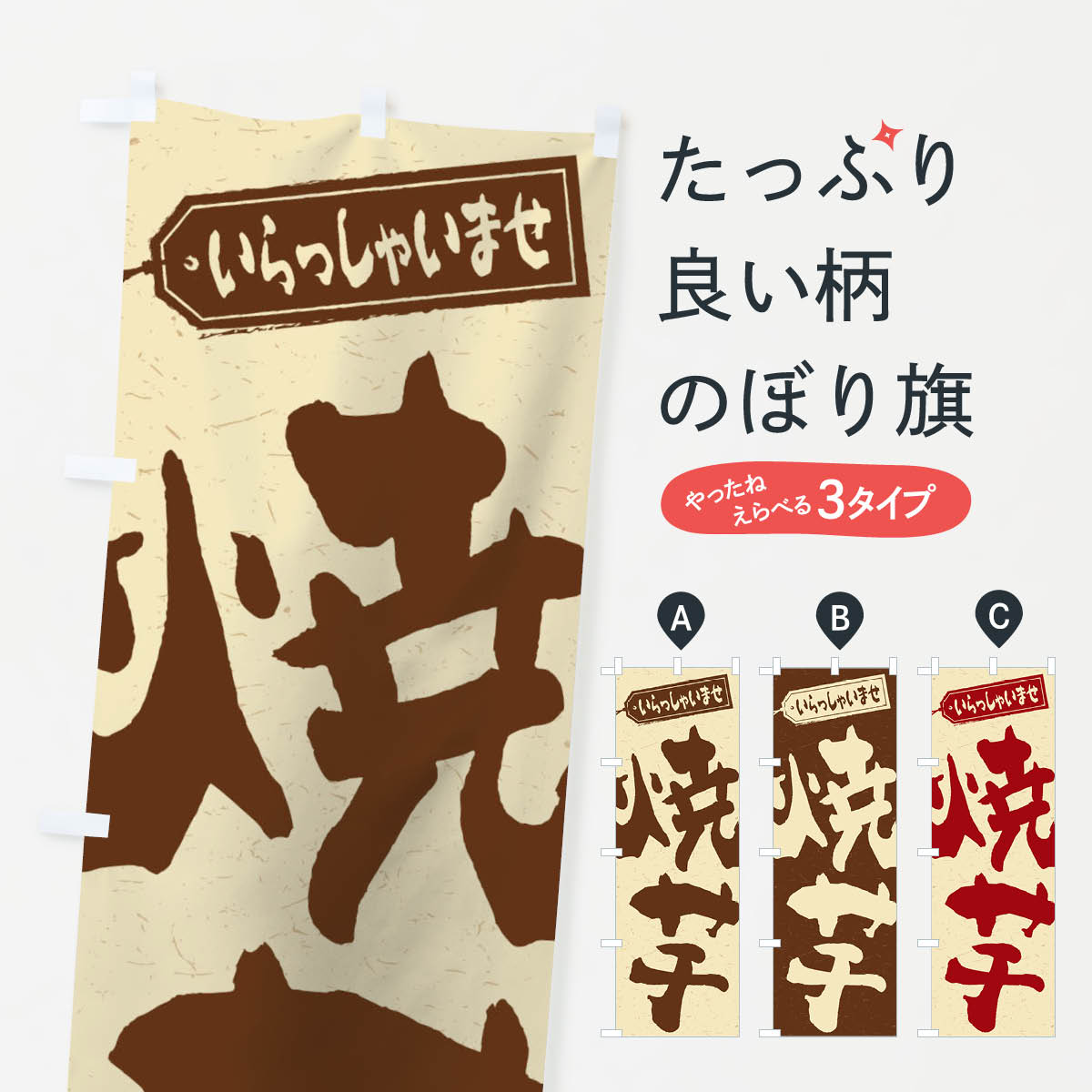 一枚一枚、職人の目で仕上げる美しいのぼり自社設備で丁寧に印刷・仕上げ。生地の目を生かした高精細プリントで、色の深みと艶やかさにこだわりました。たった1枚で店頭の空気が変わる風にはためくたび、色が“動く”。視線を集め、用件を伝え、写真にも残る...