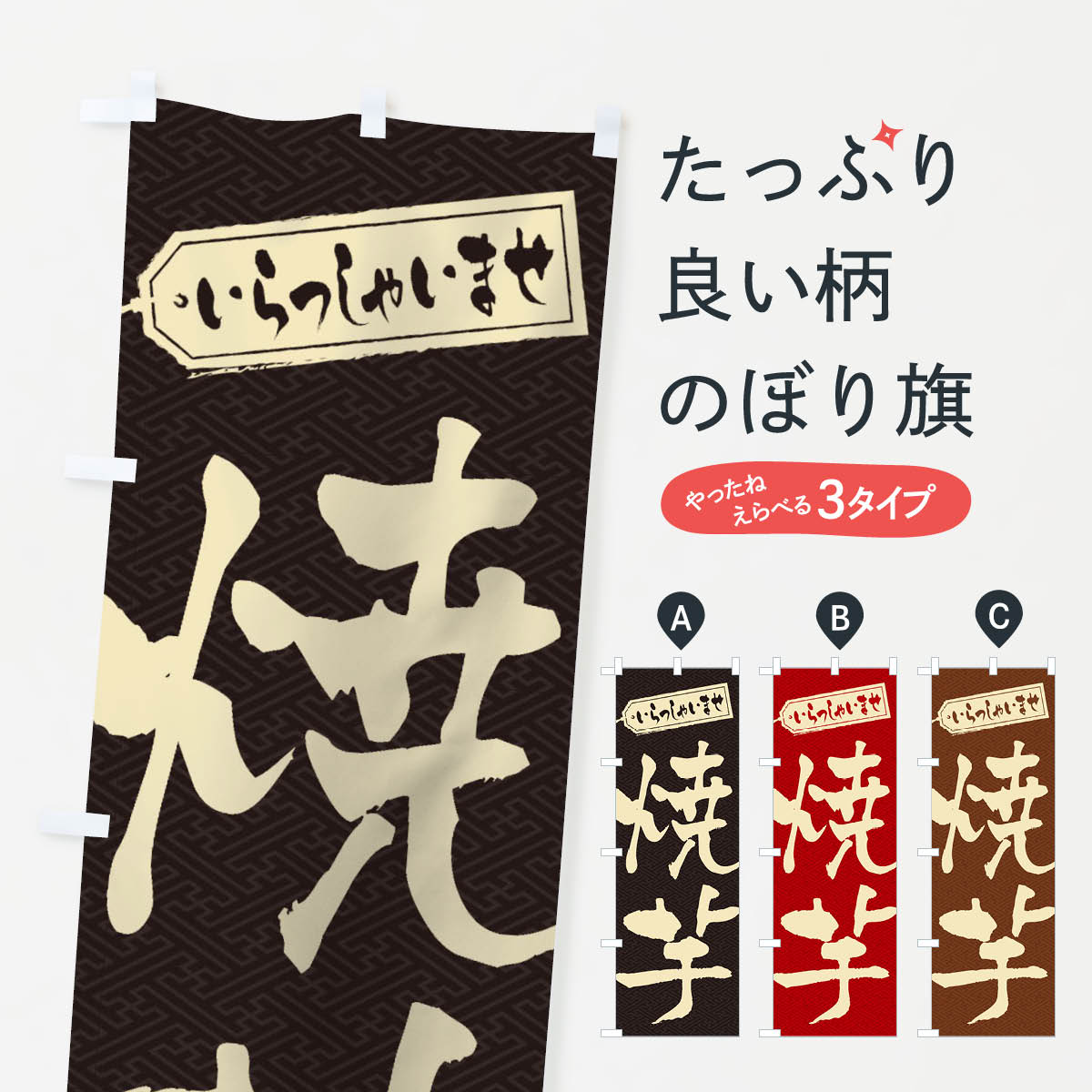一枚一枚、職人の目で仕上げる美しいのぼり自社設備で丁寧に印刷・仕上げ。生地の目を生かした高精細プリントで、色の深みと艶やかさにこだわりました。たった1枚で店頭の空気が変わる風にはためくたび、色が“動く”。視線を集め、用件を伝え、写真にも残る...