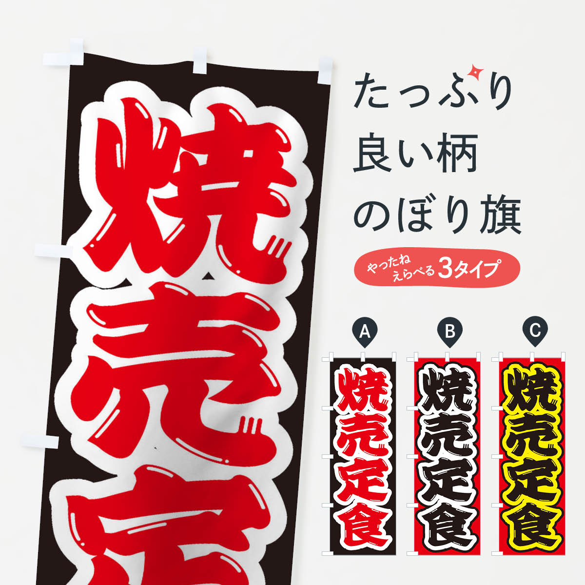 グッズプロののぼり旗は「節約じょうずのぼり」から「セレブのぼり」まで細かく調整できちゃいます。のぼり旗にひと味加えて特別仕様に一部を変えたい店名、社名を入れたいもっと大きくしたい丈夫にしたい長持ちさせたい防炎加工両面別柄にしたい飾り方も選べ...