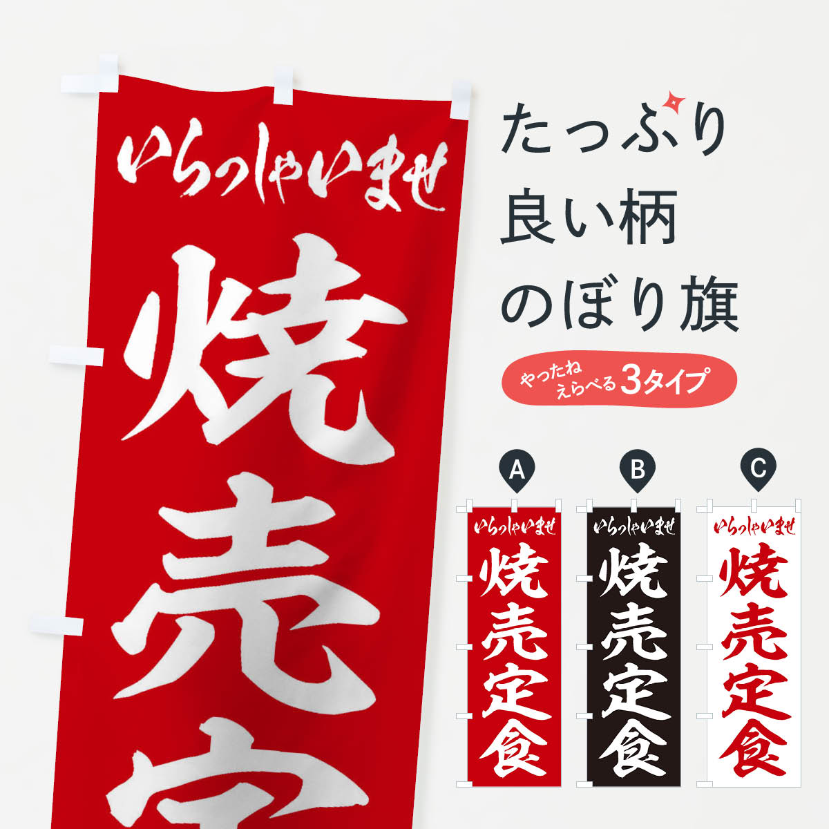 一枚一枚、職人の目で仕上げる美しいのぼり自社設備で丁寧に印刷・仕上げ。生地の目を生かした高精細プリントで、色の深みと艶やかさにこだわりました。たった1枚で店頭の空気が変わる風にはためくたび、色が“動く”。視線を集め、用件を伝え、写真にも残る...