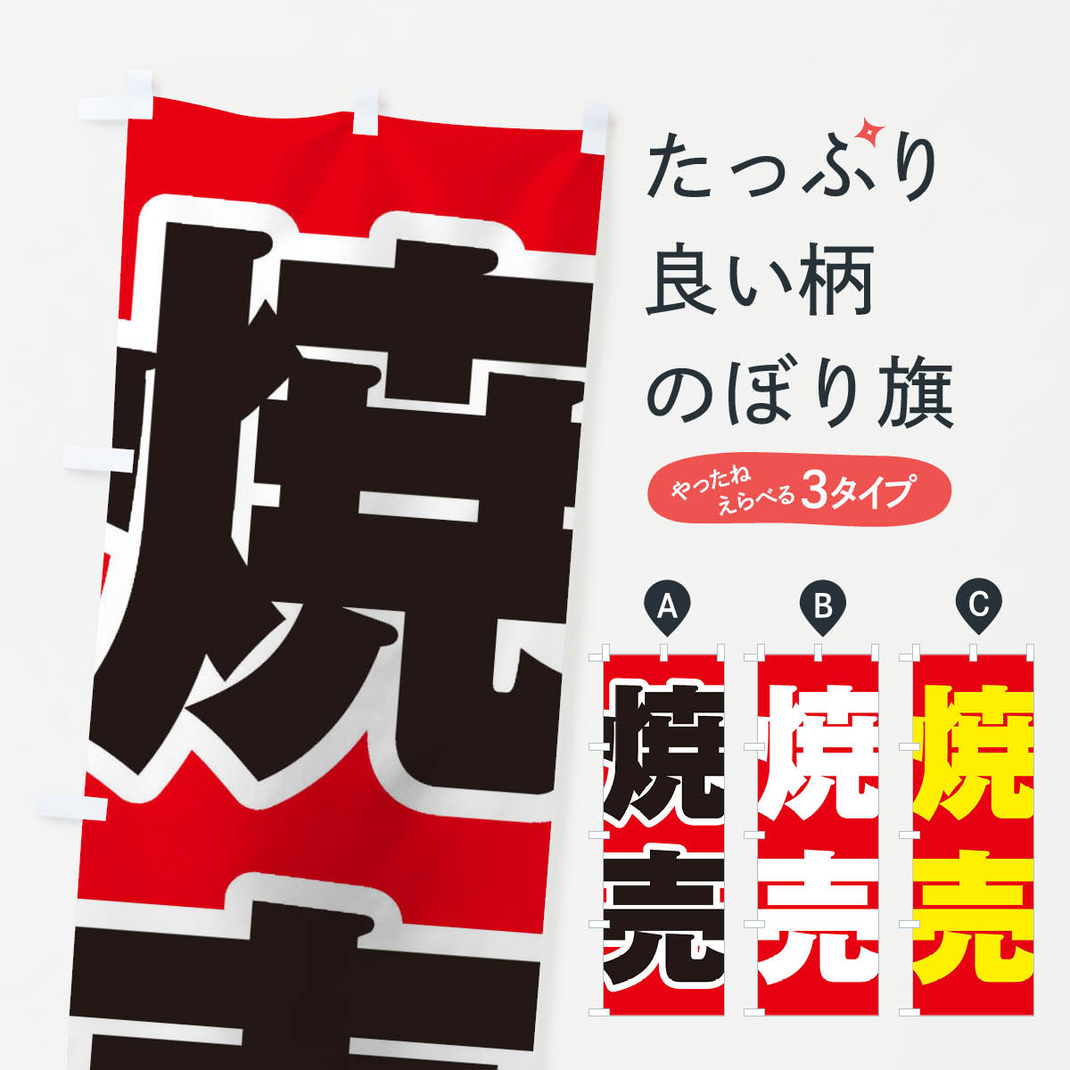 一枚一枚、職人の目で仕上げる美しいのぼり自社設備で丁寧に印刷・仕上げ。生地の目を生かした高精細プリントで、色の深みと艶やかさにこだわりました。たった1枚で店頭の空気が変わる風にはためくたび、色が“動く”。視線を集め、用件を伝え、写真にも残る...