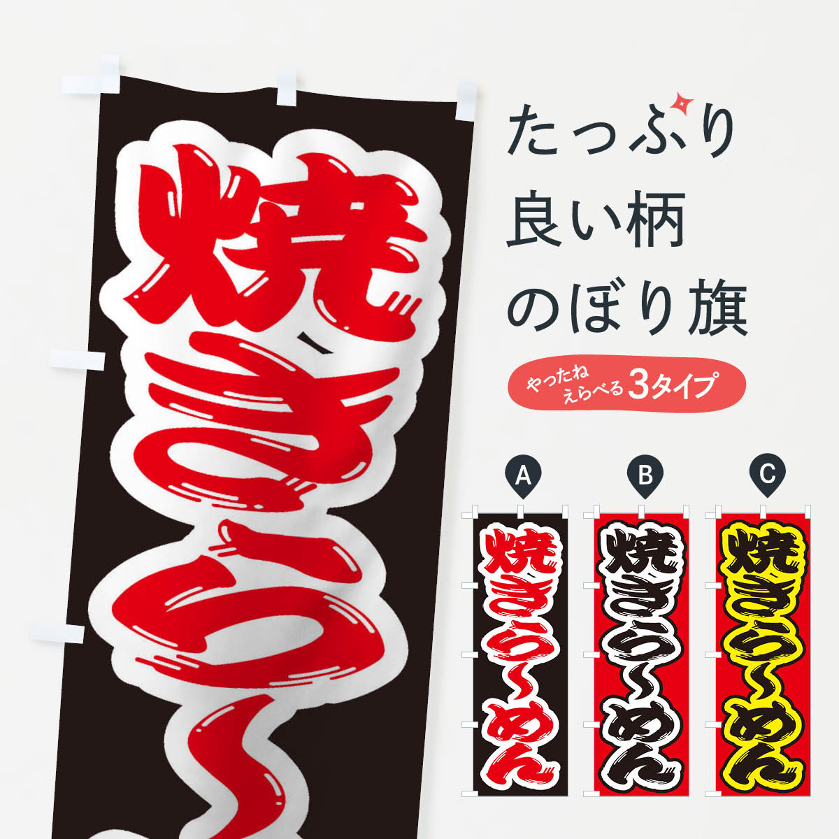 一枚一枚、職人の目で仕上げる美しいのぼり自社設備で丁寧に印刷・仕上げ。生地の目を生かした高精細プリントで、色の深みと艶やかさにこだわりました。たった1枚で店頭の空気が変わる風にはためくたび、色が“動く”。視線を集め、用件を伝え、写真にも残る...