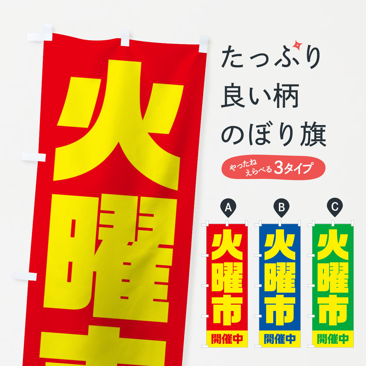 一枚一枚、職人の目で仕上げる美しいのぼり自社設備で丁寧に印刷・仕上げ。生地の目を生かした高精細プリントで、色の深みと艶やかさにこだわりました。たった1枚で店頭の空気が変わる風にはためくたび、色が“動く”。視線を集め、用件を伝え、写真にも残る...