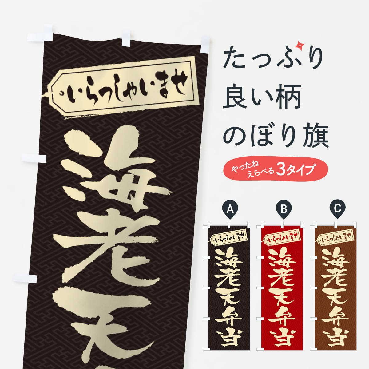 グッズプロののぼり旗は「節約じょうずのぼり」から「セレブのぼり」まで細かく調整できちゃいます。のぼり旗にひと味加えて特別仕様に一部を変えたい店名、社名を入れたいもっと大きくしたい丈夫にしたい長持ちさせたい防炎加工両面別柄にしたい飾り方も選べ...