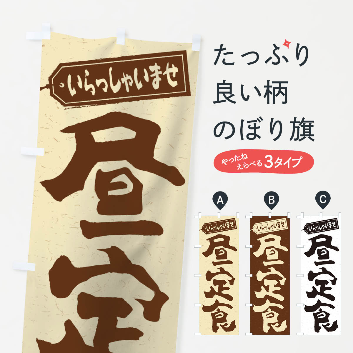 一枚一枚、職人の目で仕上げる美しいのぼり自社設備で丁寧に印刷・仕上げ。生地の目を生かした高精細プリントで、色の深みと艶やかさにこだわりました。たった1枚で店頭の空気が変わる風にはためくたび、色が“動く”。視線を集め、用件を伝え、写真にも残る...