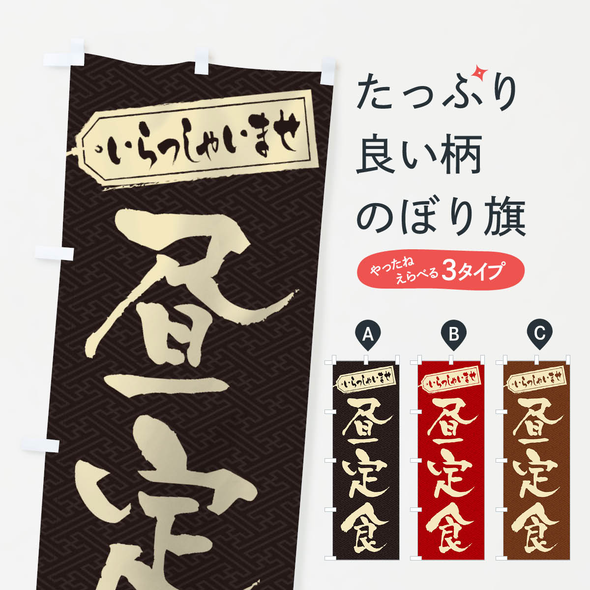 一枚一枚、職人の目で仕上げる美しいのぼり自社設備で丁寧に印刷・仕上げ。生地の目を生かした高精細プリントで、色の深みと艶やかさにこだわりました。たった1枚で店頭の空気が変わる風にはためくたび、色が“動く”。視線を集め、用件を伝え、写真にも残る...