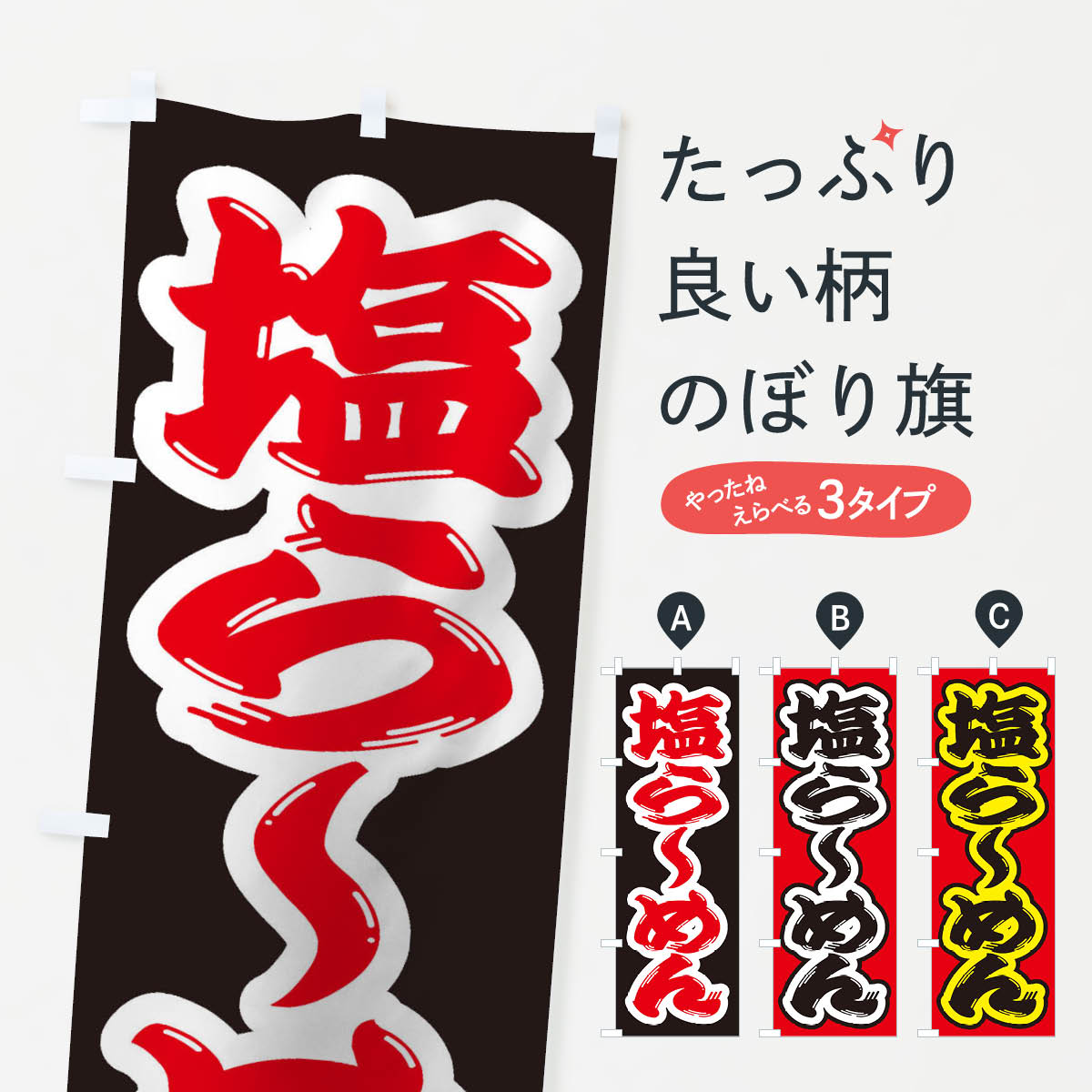 一枚一枚、職人の目で仕上げる美しいのぼり自社設備で丁寧に印刷・仕上げ。生地の目を生かした高精細プリントで、色の深みと艶やかさにこだわりました。たった1枚で店頭の空気が変わる風にはためくたび、色が“動く”。視線を集め、用件を伝え、写真にも残る...