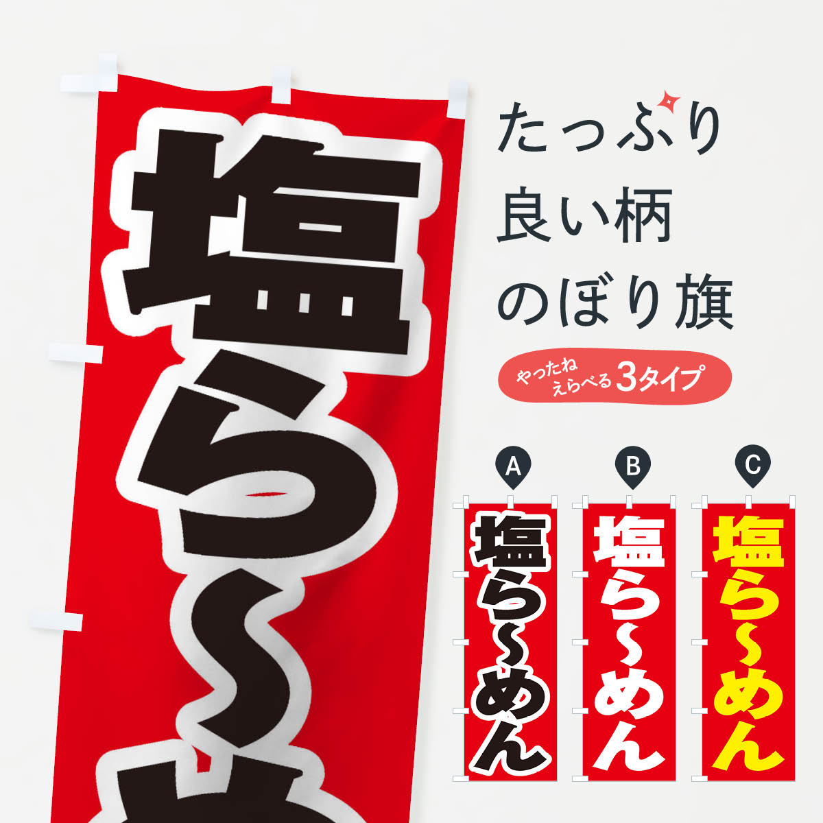 一枚一枚、職人の目で仕上げる美しいのぼり自社設備で丁寧に印刷・仕上げ。生地の目を生かした高精細プリントで、色の深みと艶やかさにこだわりました。たった1枚で店頭の空気が変わる風にはためくたび、色が“動く”。視線を集め、用件を伝え、写真にも残る...