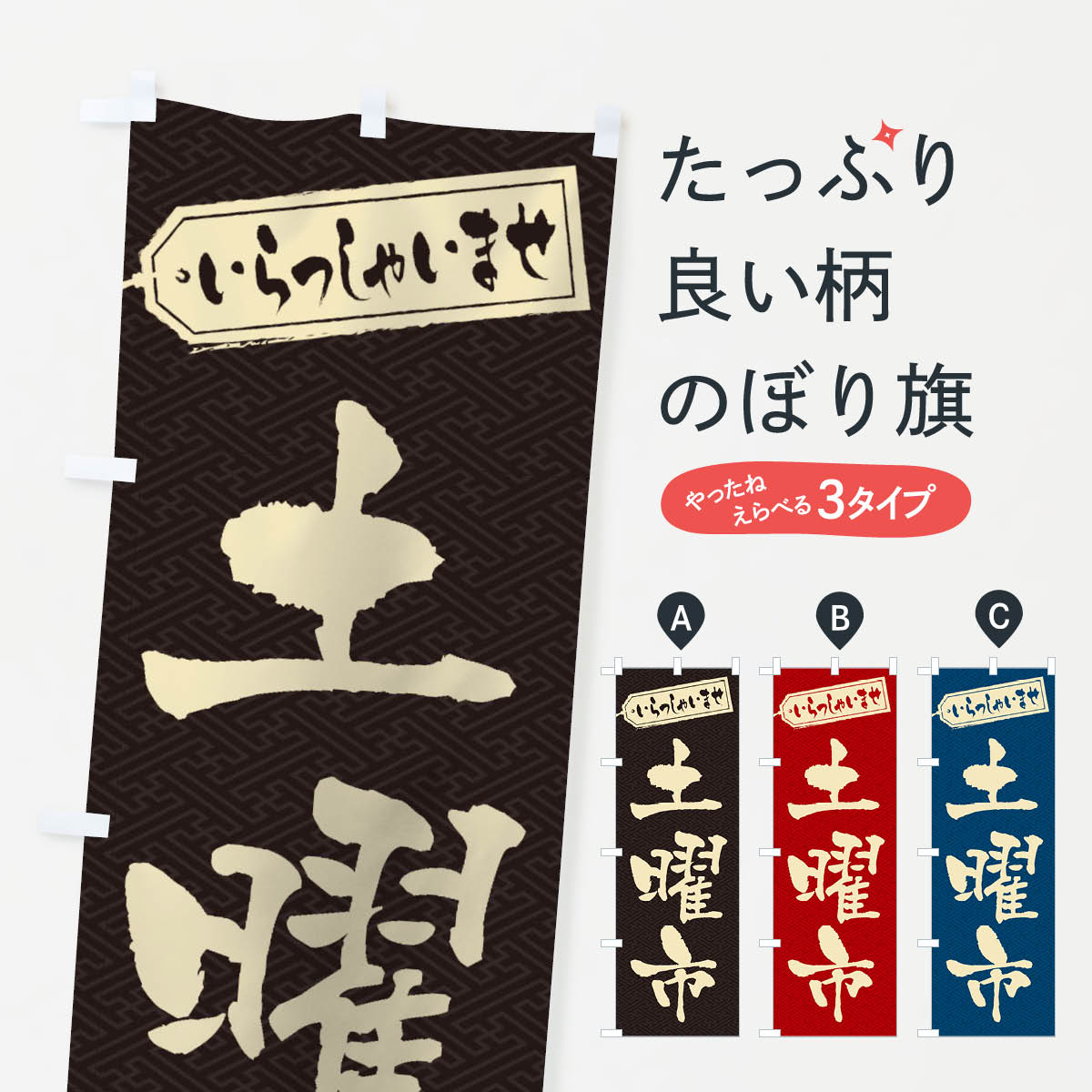 一枚一枚、職人の目で仕上げる美しいのぼり自社設備で丁寧に印刷・仕上げ。生地の目を生かした高精細プリントで、色の深みと艶やかさにこだわりました。たった1枚で店頭の空気が変わる風にはためくたび、色が“動く”。視線を集め、用件を伝え、写真にも残る...